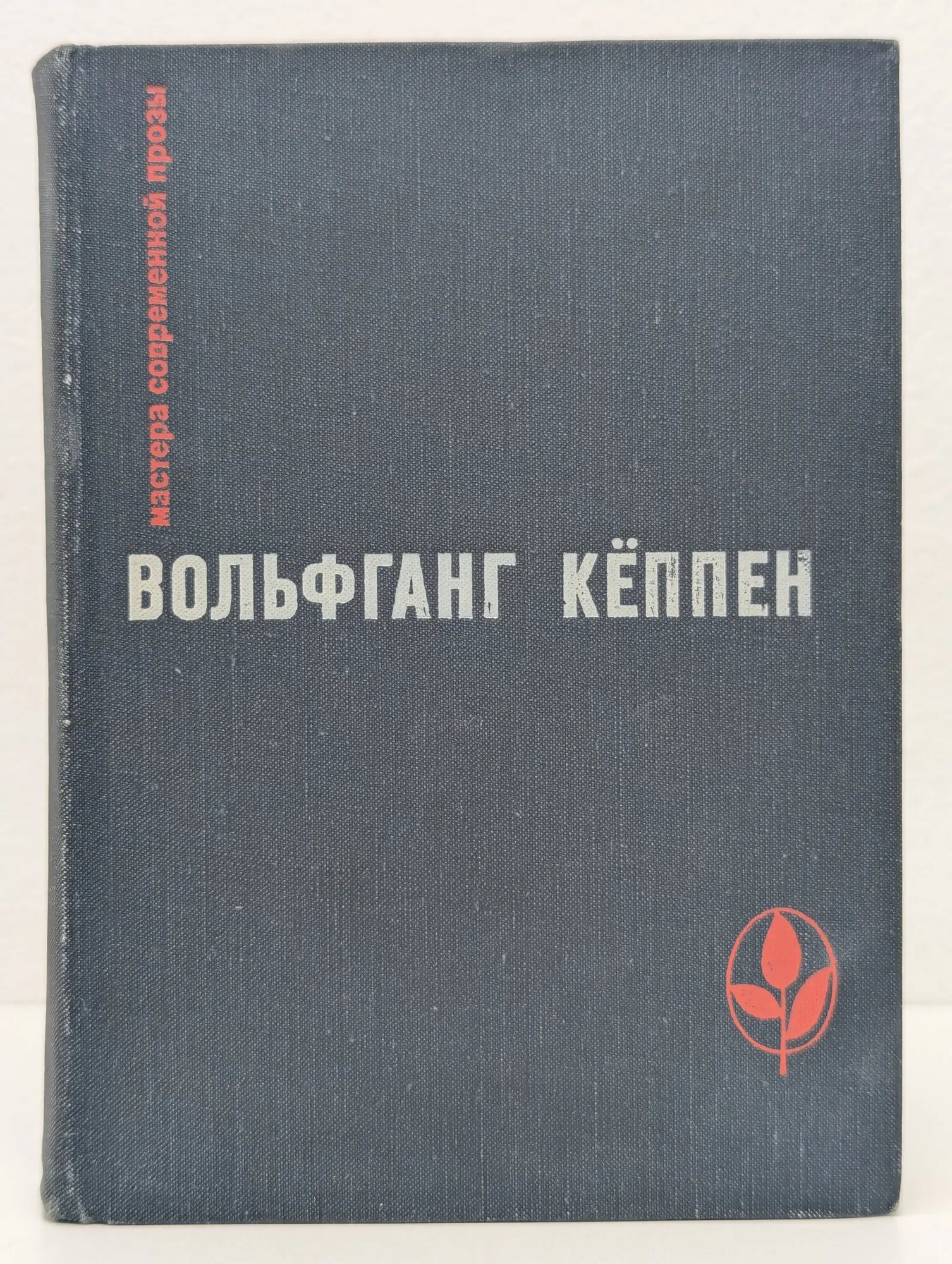 Мастера современной прозы. Голуби в траве. Теплица. Смерть в Риме Кёппен Вольфганг 1972