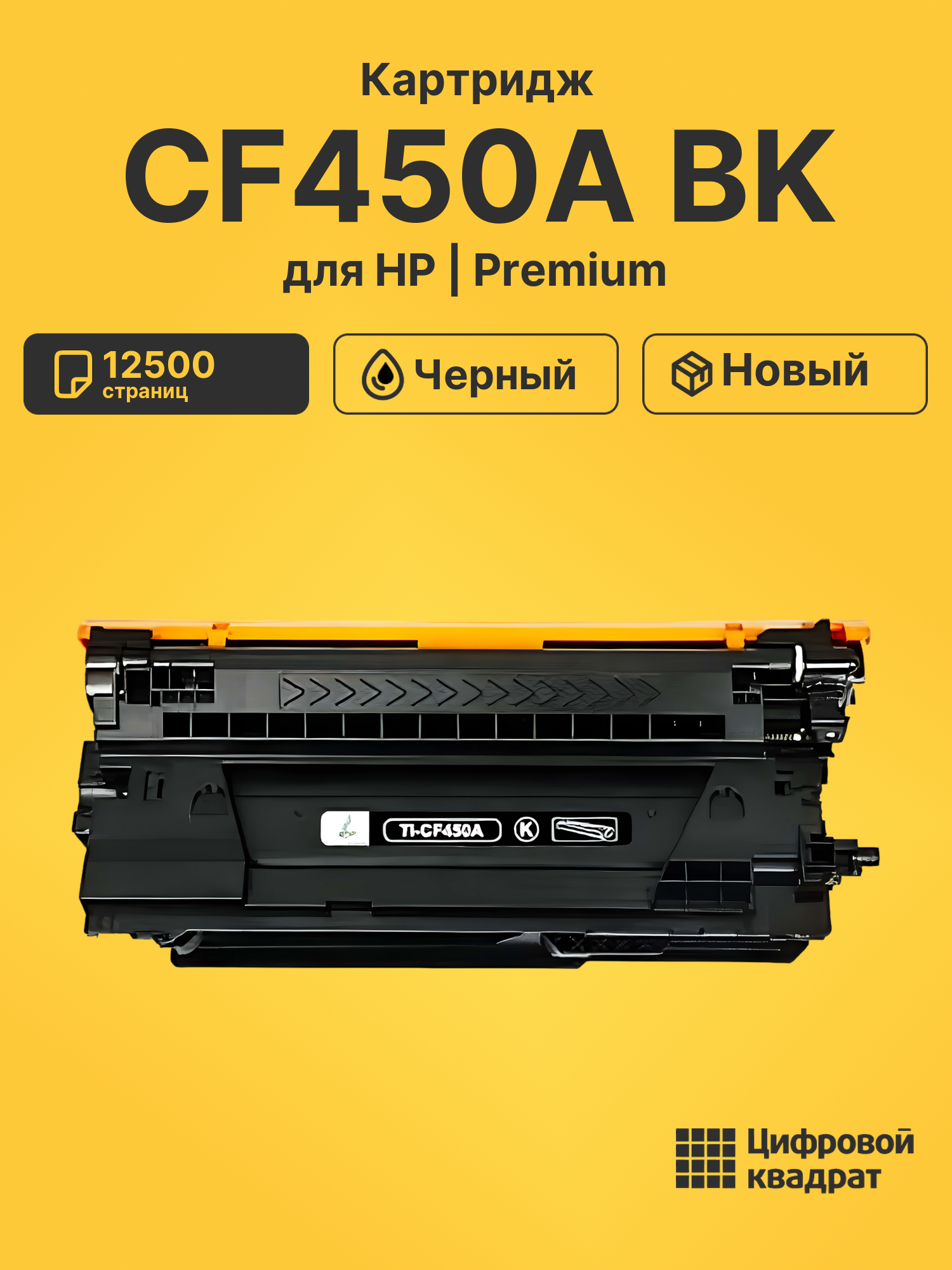 Картридж CF450A BK для принтеров HP LJ M652, LJ M653, LJ M681, LJ M682 черный