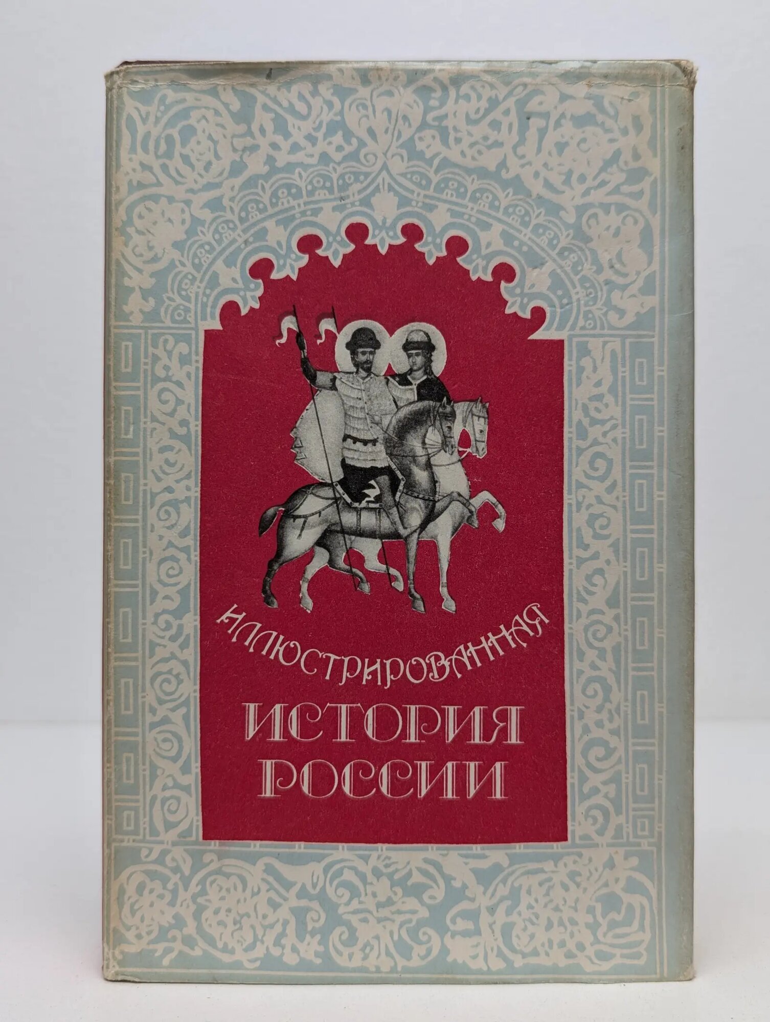 Иллюстрированная история России до Петра Великого Сборник 1993