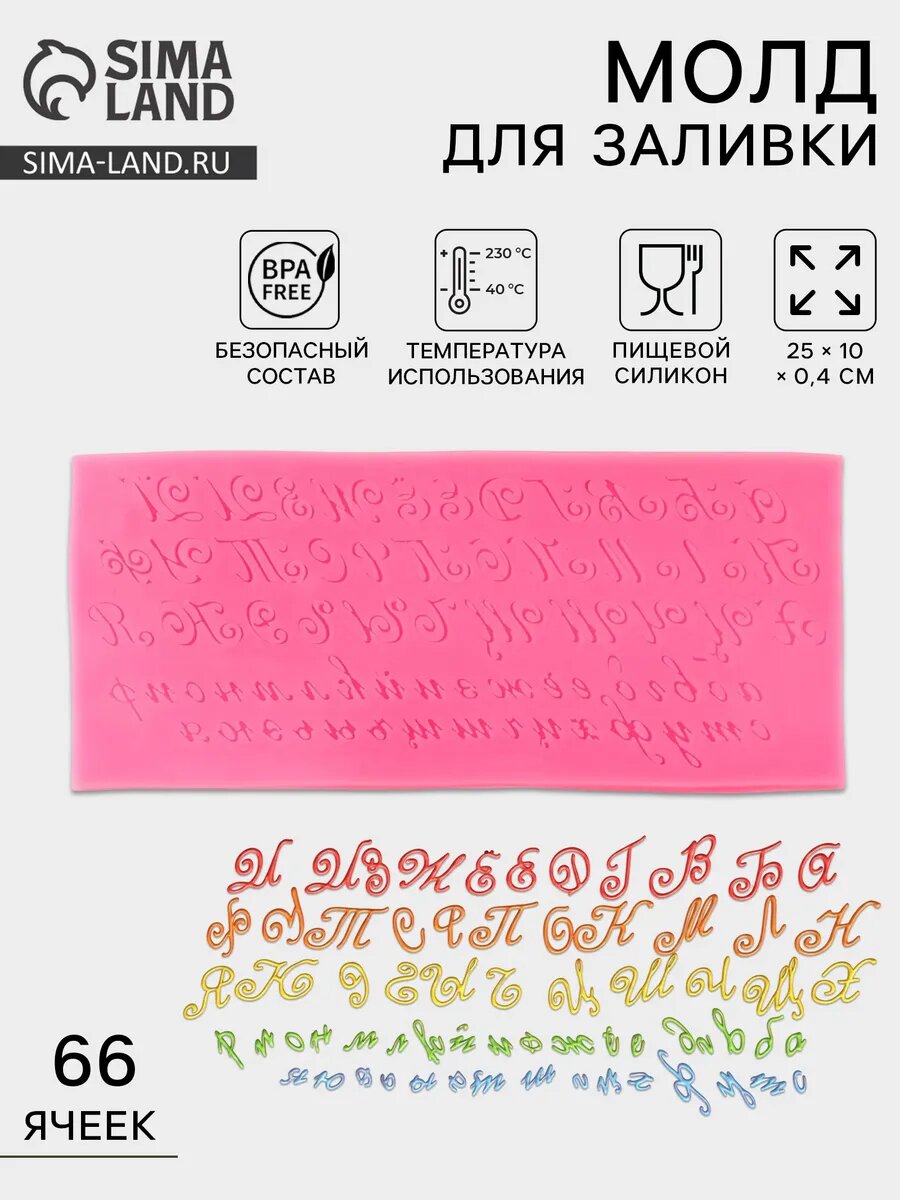 Силиконовый молд «Алфавит русский. Пропись», 23,5×10 см, цвет микс