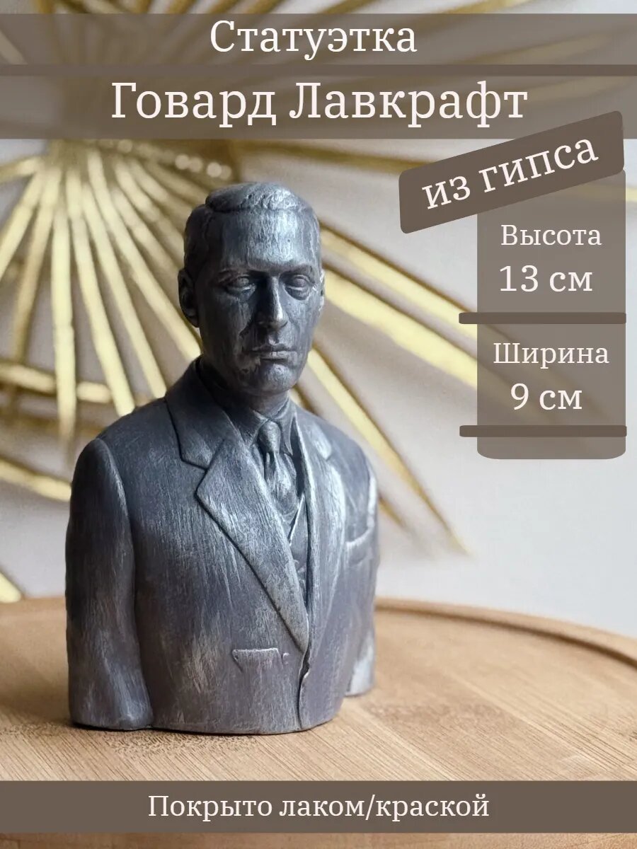 Статуэтка Говард Лавкрафт, 13 см, из гипса, ручная работа, в цвете