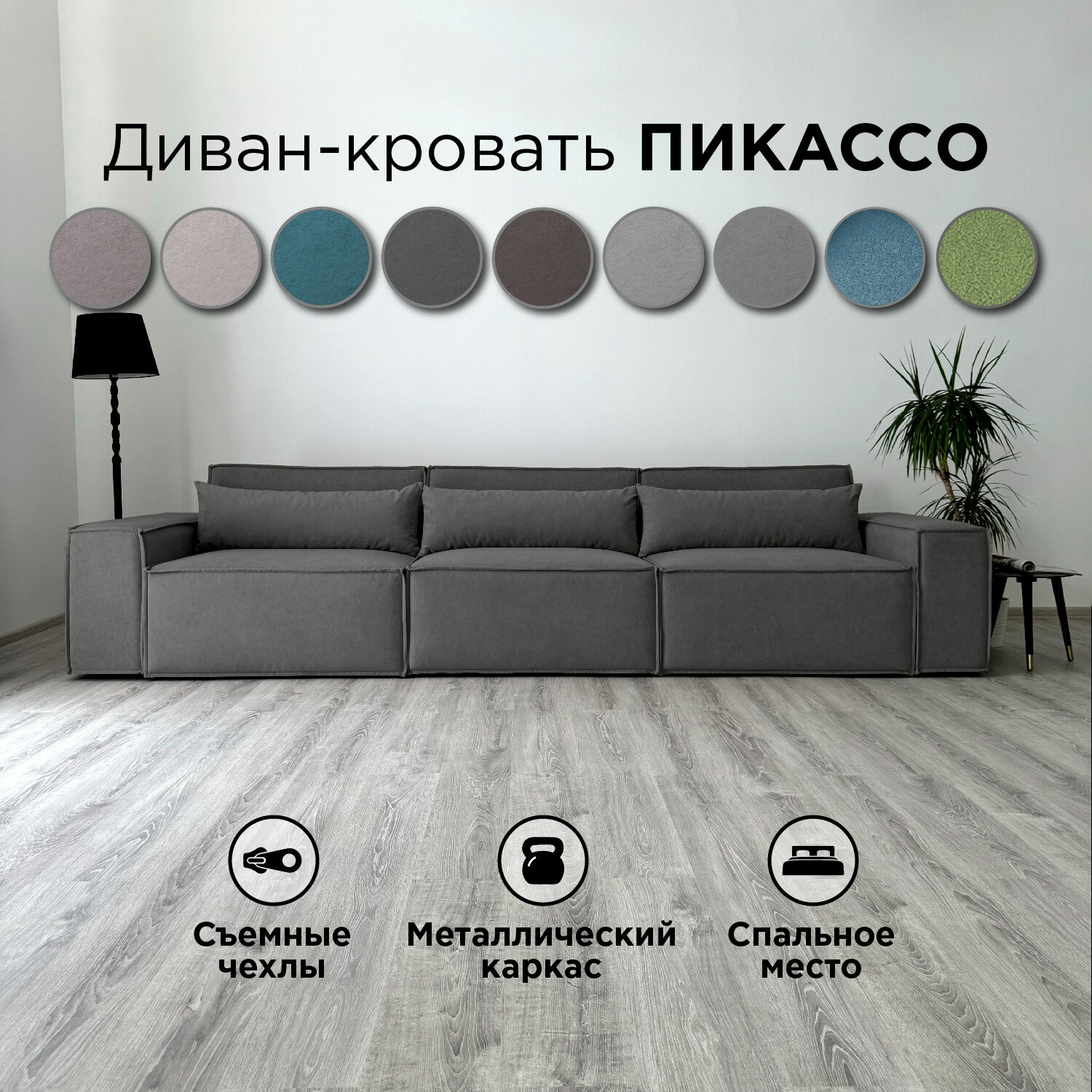 Диван-кровать Redsofa Пикассо 360 см Teddi 05. Раскладной прямой диван со съемными чехлами, для дома и офиса (Мебельный гарнитур бытового назначения)