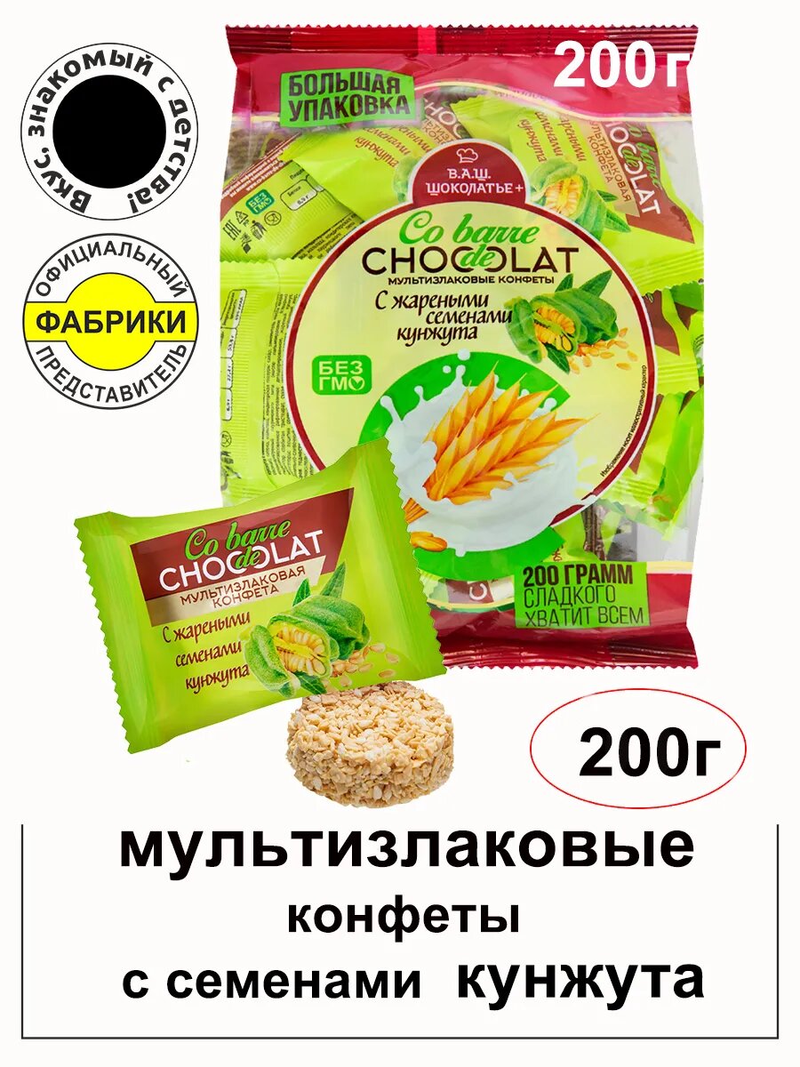 Конфеты мультизлаковые с жареными семенами кунжута с белой глазурью 200г/Co barre de CHOCOLAT/ Вкус, знакомый с детства!