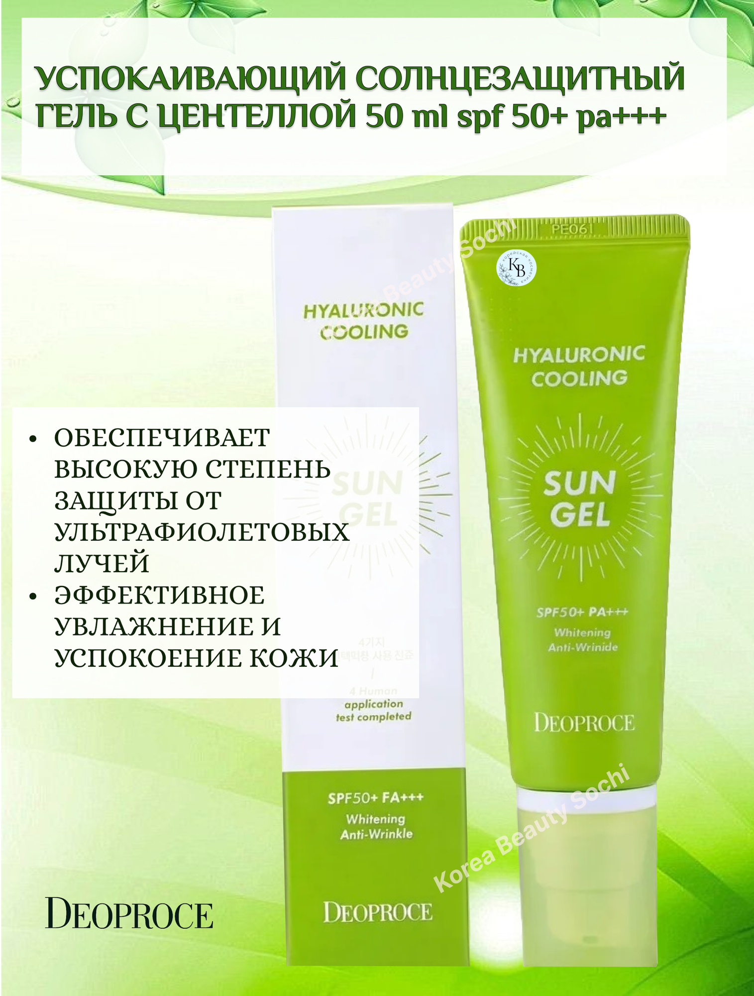 Успокаивающий солнцезащитный гель с центеллой 50 ml Deoproce Centella Sun Gel SPF 50+ PA+++
