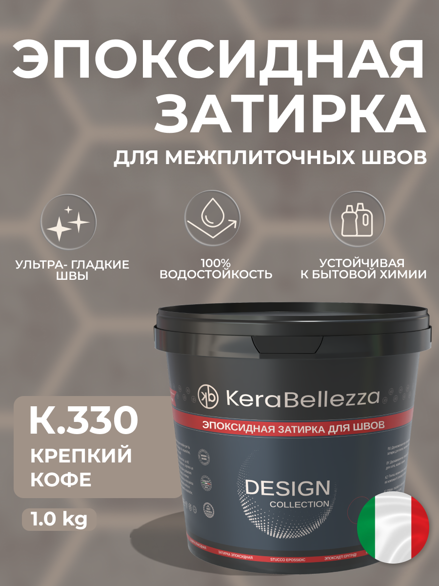 Затирка для плитки двухкомпонентная на эпоксидной основе KeraBellezza Design (1кг) К.330