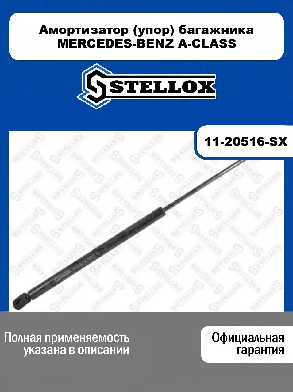 Амортизатор (упор) багажника MERCEDES-BENZ A-CLASS 11-20516-SX, STELLOX