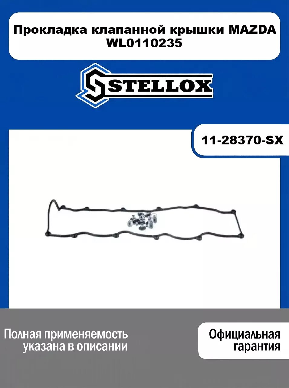 Прокладка клапанной крышки MAZDA WL0110235 11-28370-SX, STELLOX