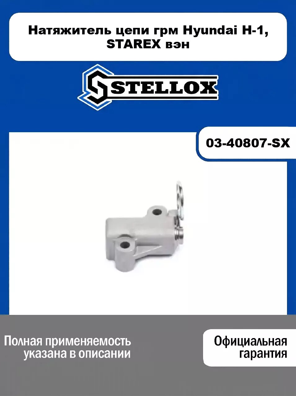Натяжитель цепи грм Hyundai H-1, STAREX вэн 03-40807-SX, STELLOX