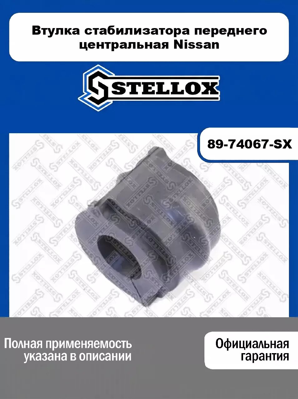 Втулка стабилизатора переднего центральная Nissan 89-74067-SX, STELLOX