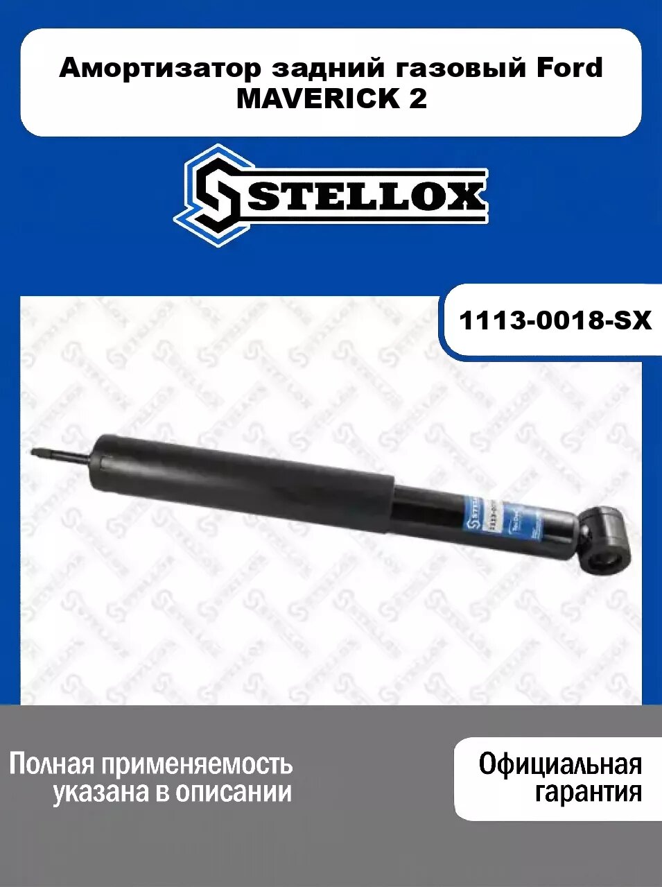 Амортизатор задний газовый Ford MAVERICK 2 1113-0018-SX, STELLOX