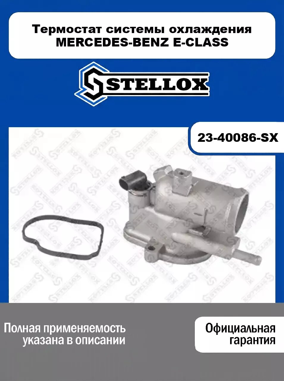 Термостат системы охлаждения MERCEDES-BENZ E-CLASS 23-40086-SX, STELLOX