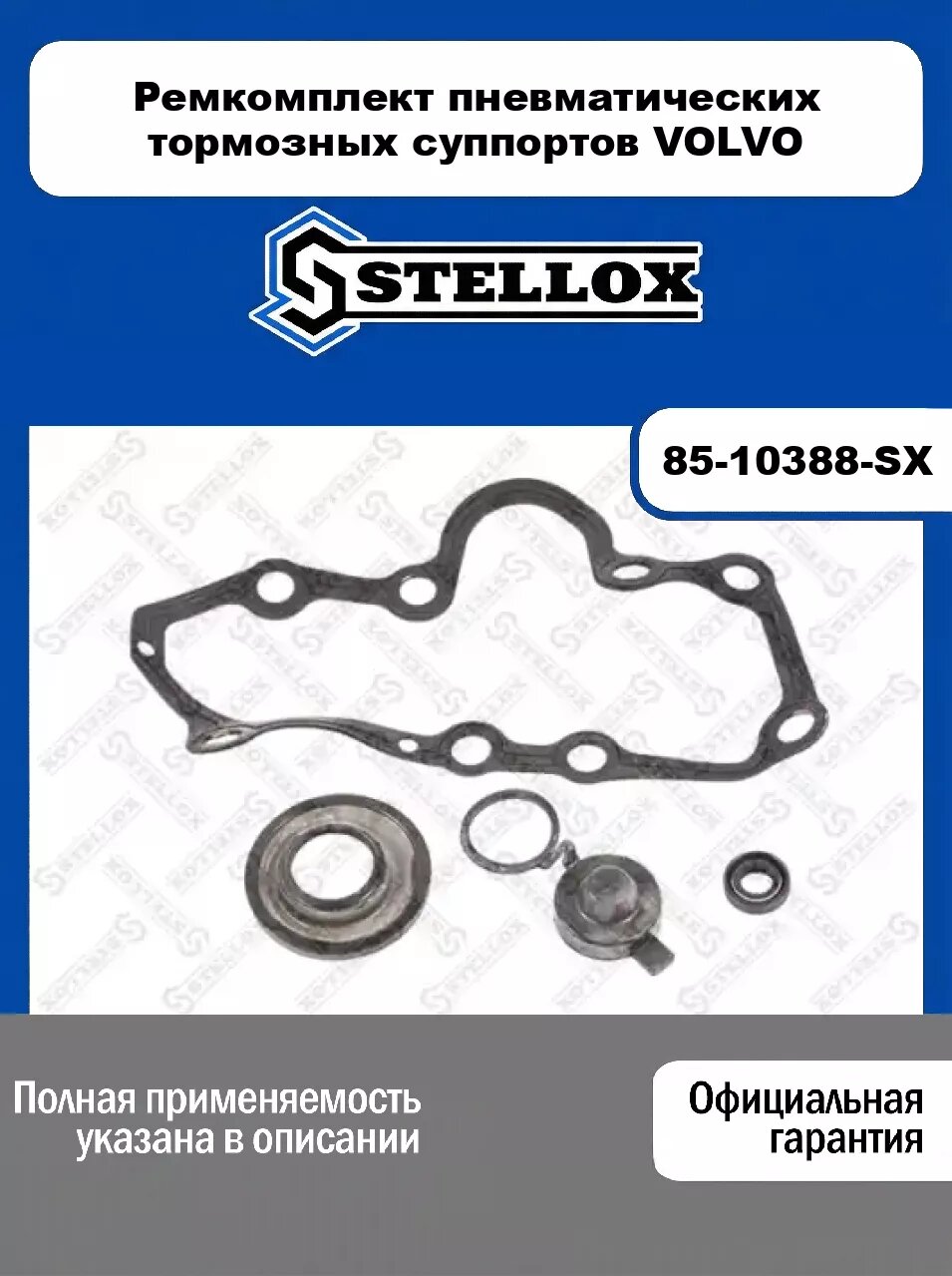 Ремкомплект пневматических тормозных суппортов VOLVO 85-10388-SX, STELLOX