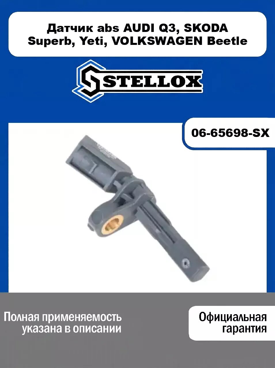 Датчик abs AUDI Q3, SKODA Superb, Yeti, VOLKSWAGEN Beetle 06-65698-SX, STELLOX