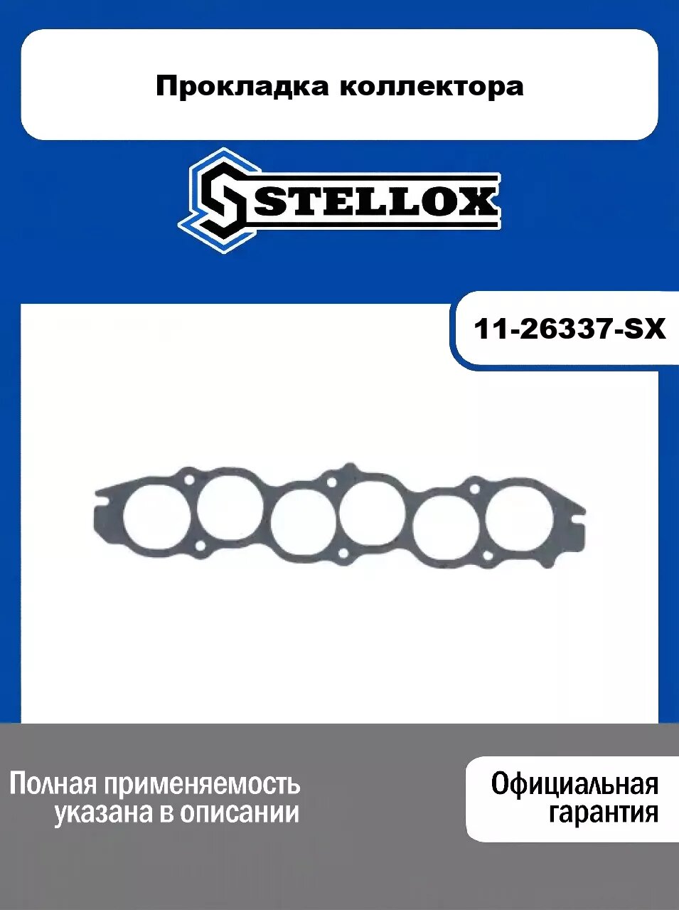 Прокладка коллектора 11-26337-SX, STELLOX