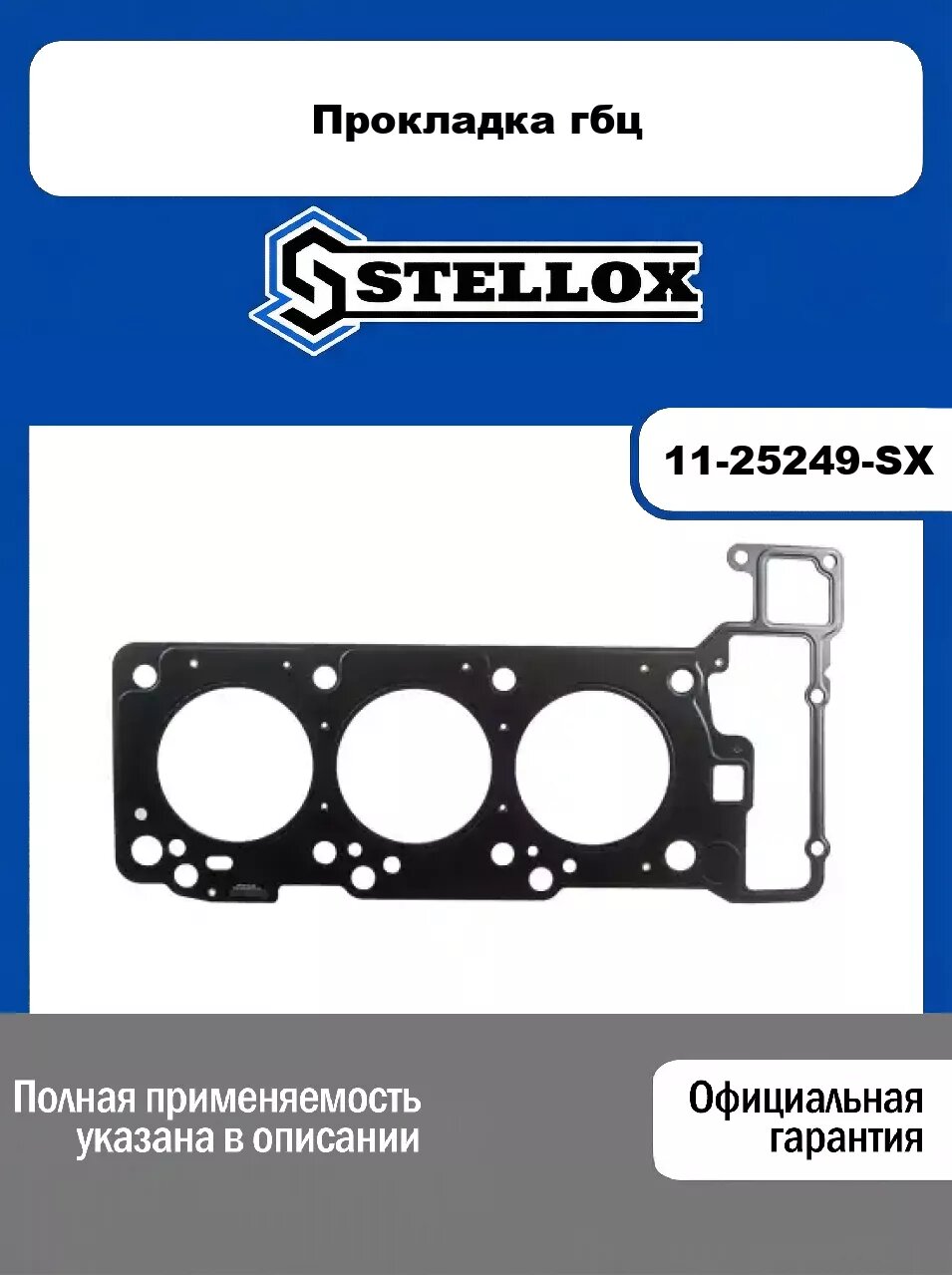 Прокладка гбц 11-25249-SX, STELLOX