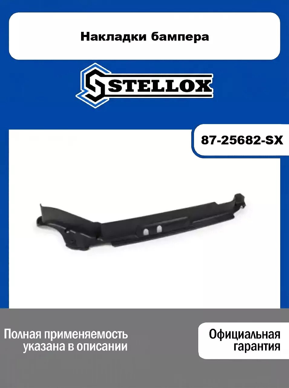 Накладки бампера 87-25682-SX, STELLOX