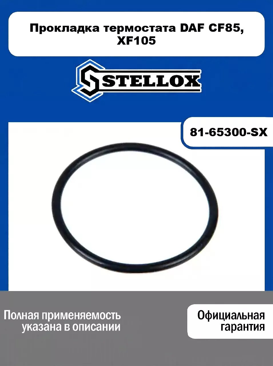 Прокладка термостата DAF CF85, XF105 81-65300-SX, STELLOX