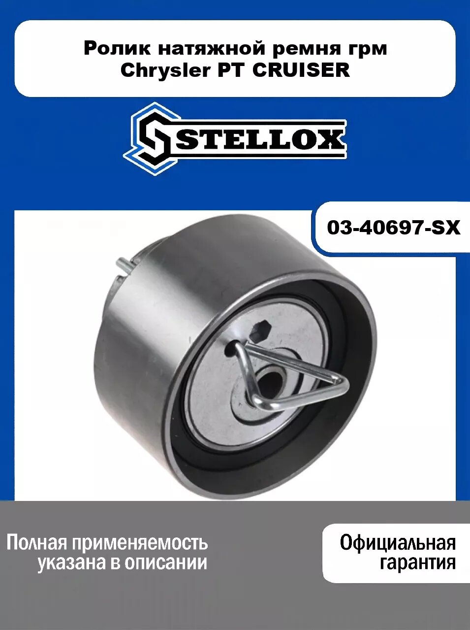 Ролик натяжной ремня грм Chrysler PT CRUISER 03-40697-SX, STELLOX