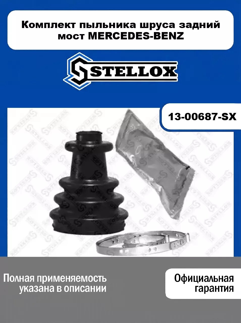 Комплект пыльника шруса задний мост MERCEDES-BENZ 13-00687-SX, STELLOX