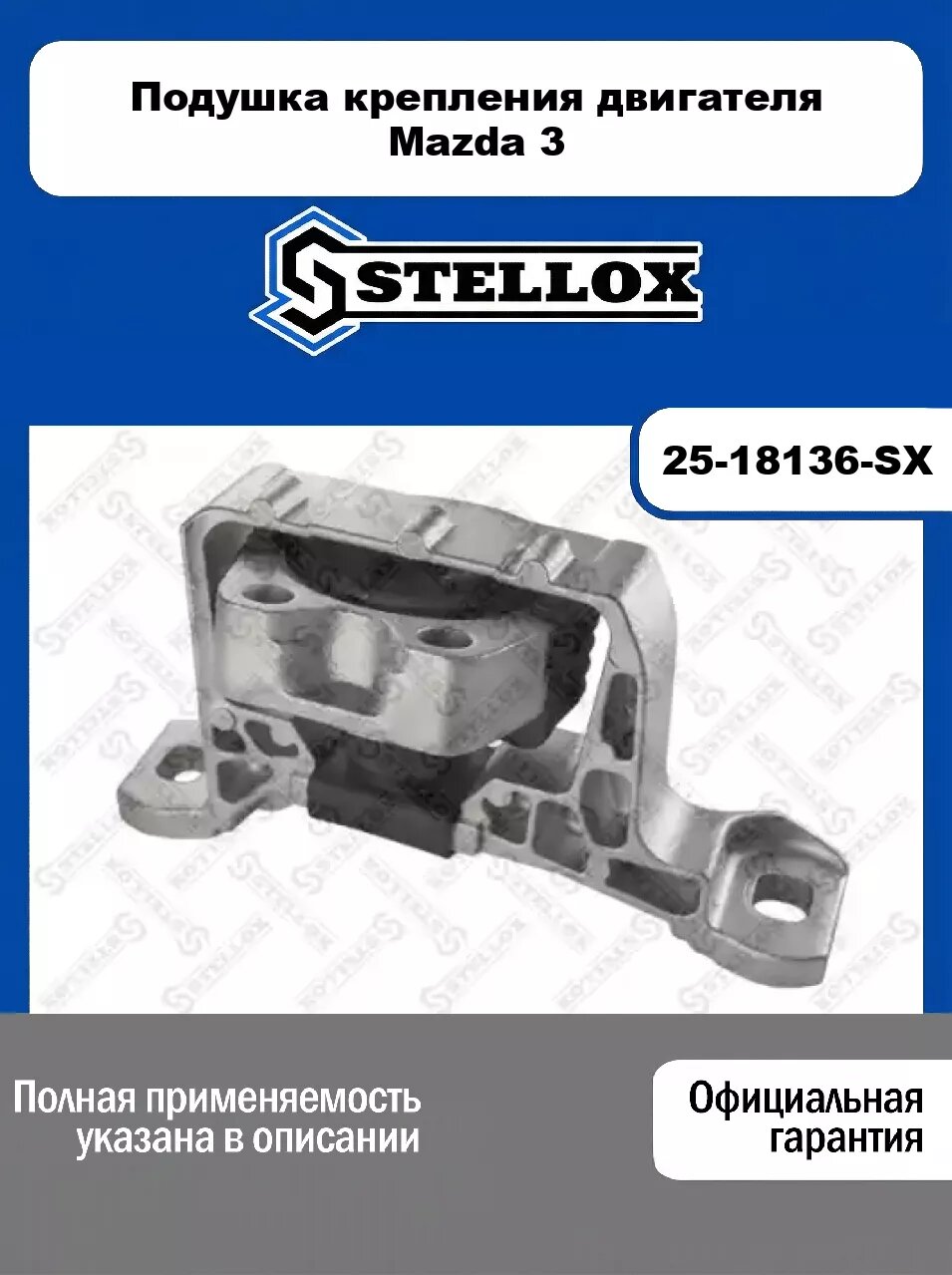 Подушка крепления двигателя Mazda 3 25-18136-SX, STELLOX