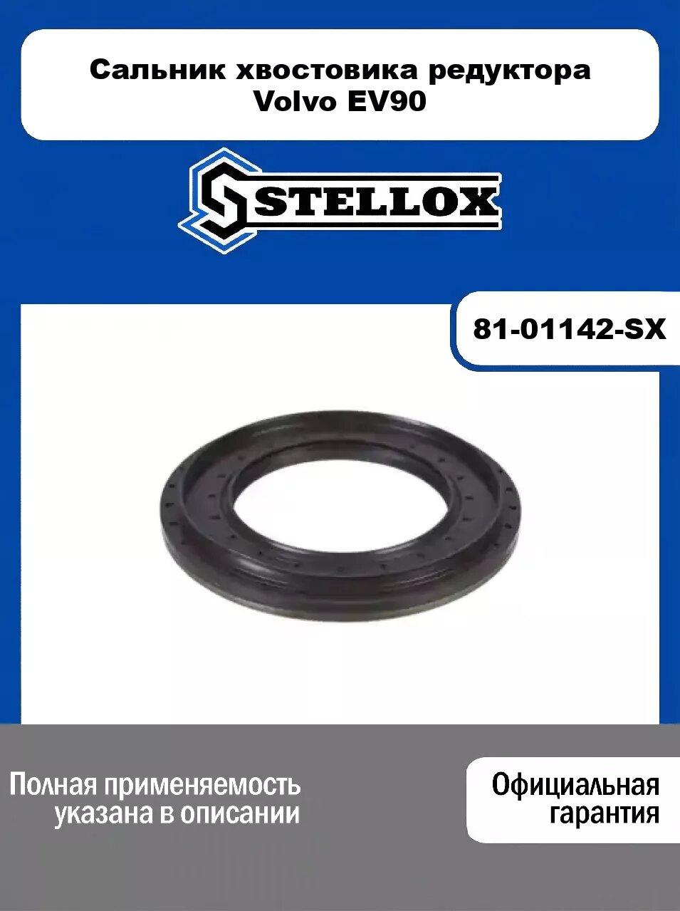 Сальник хвостовика редуктора Volvo EV90 81-01142-SX, STELLOX