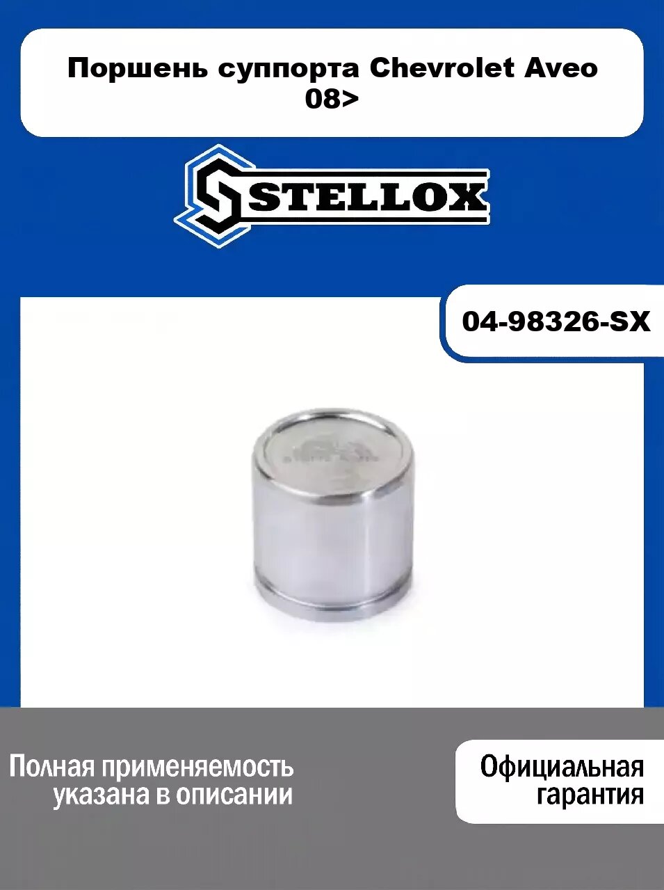 Поршень суппорта Chevrolet Aveo 08> 04-98326-SX, STELLOX