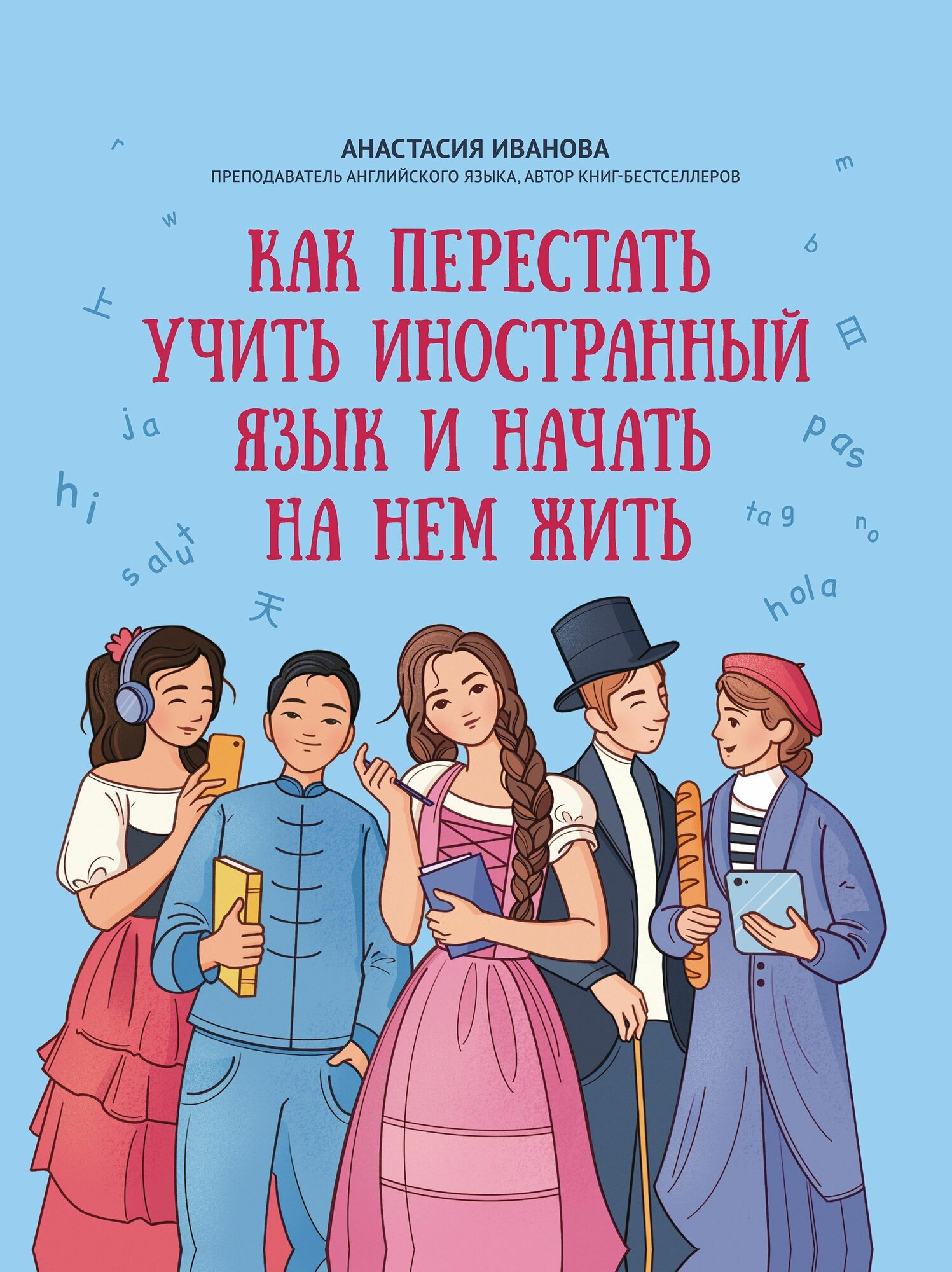 Иванова. Как перестать учить иностранный язык и начать на нем жить