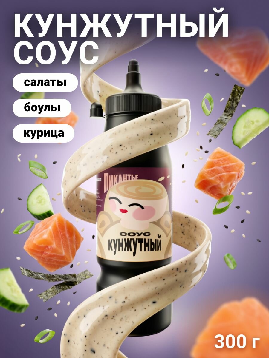 Соус Кунжутный Пикантье, 300 г. Для салатов, курицы, рыбы и роллов.