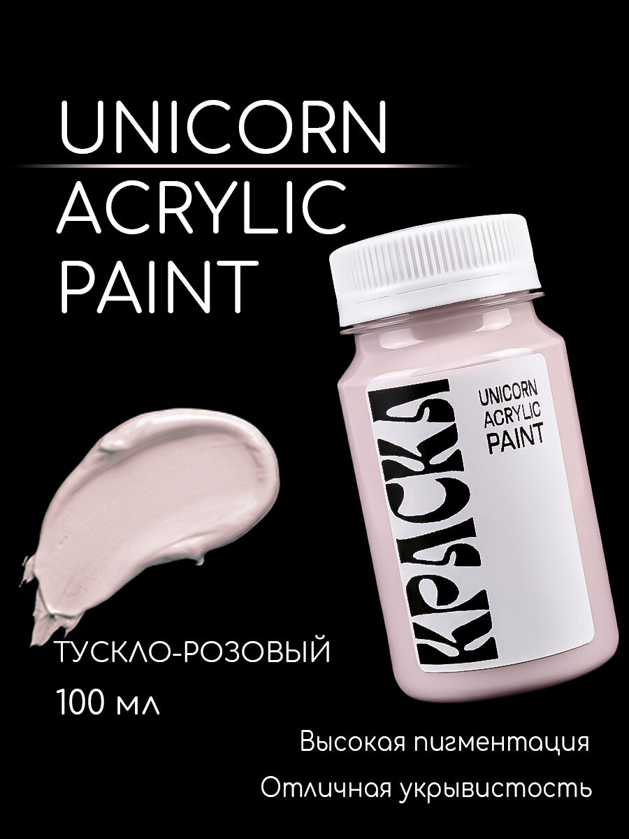 Краска акриловая художественная Тускло розовый 100 мл