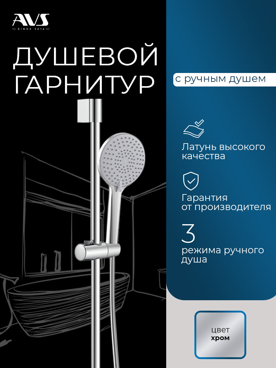 Душевая стойка без смесителя, душевой гарнитур с лейкой AVS хром