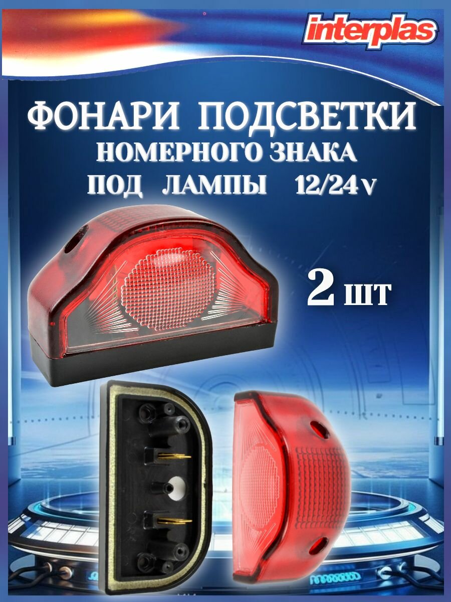 Подсветка номера красная "волна" 12/24В комплект 2 штуки