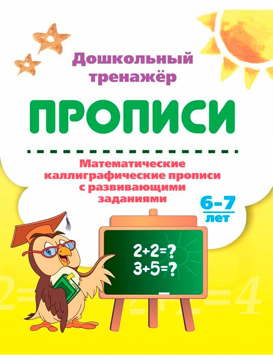 Математические каллиграфические прописи с развивающими заданиями. 6-7 лет