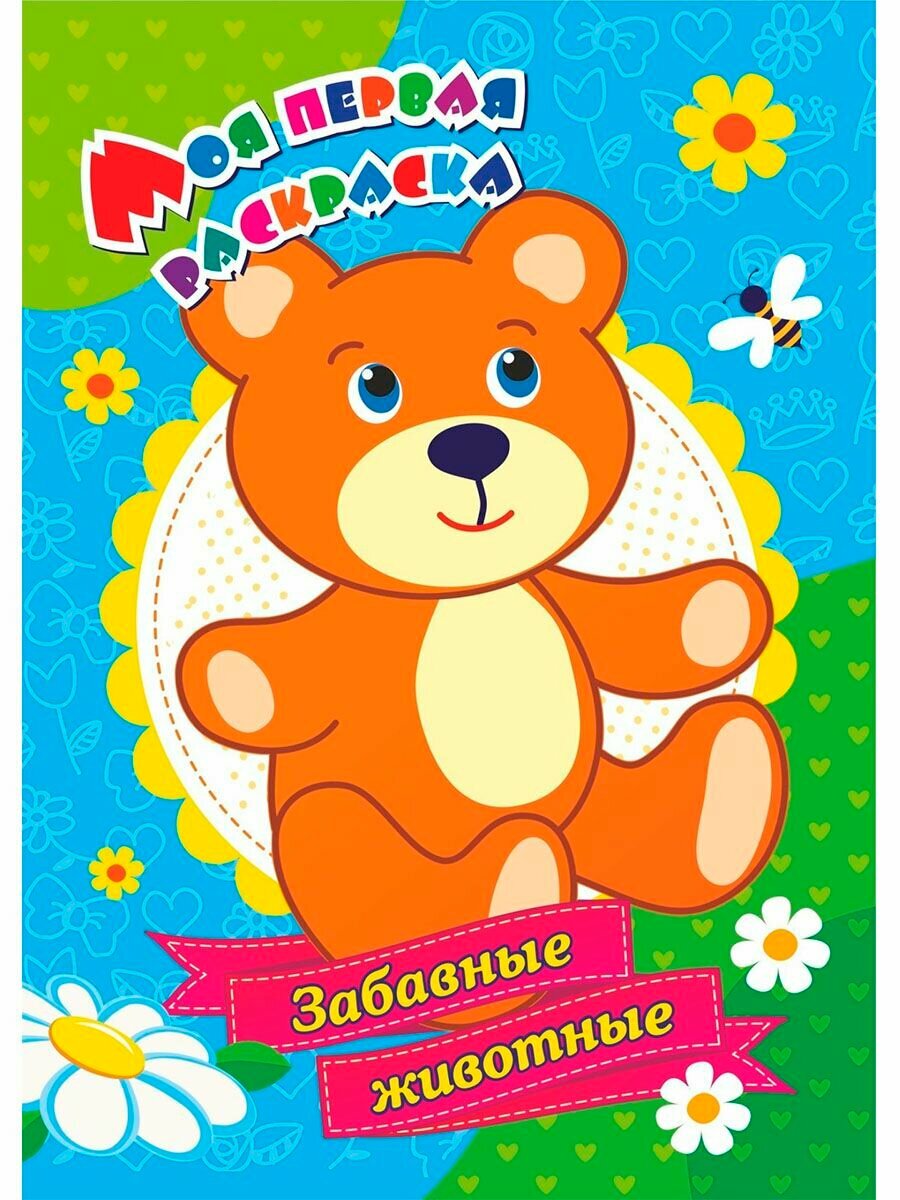 Моя первая раскраска "Забавные животные"