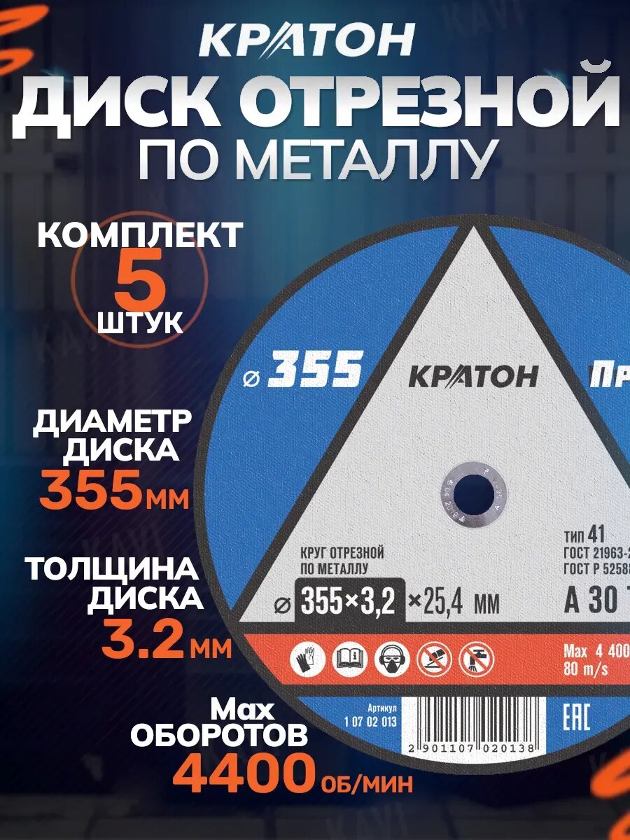 Диск отрезной по металлу кратон, диаметр 355мм, толщина 3.2мм (5 штук)