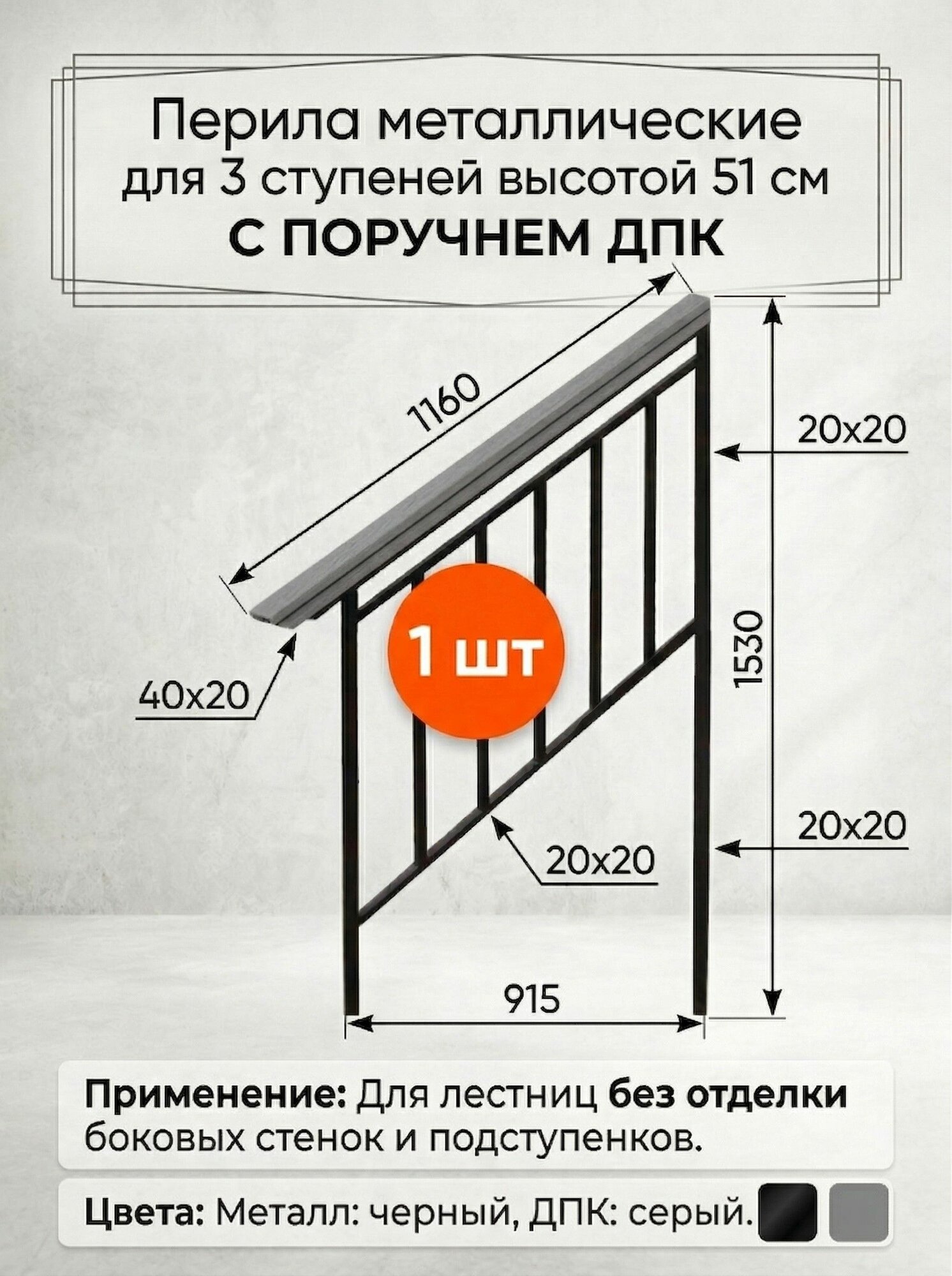 Перила металлические С поручнем ДПК серый для лестниц Эко 3 ступени, 160х100х6 см цельносварные