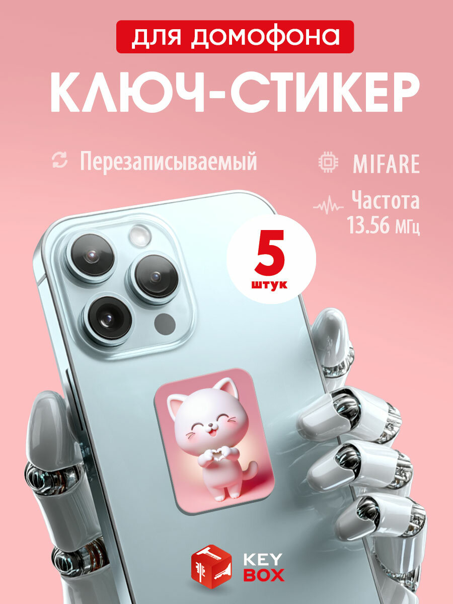 Ключи - стикеры для домофона на телефон 5 шт. Mifare, KeyBox, Котик.