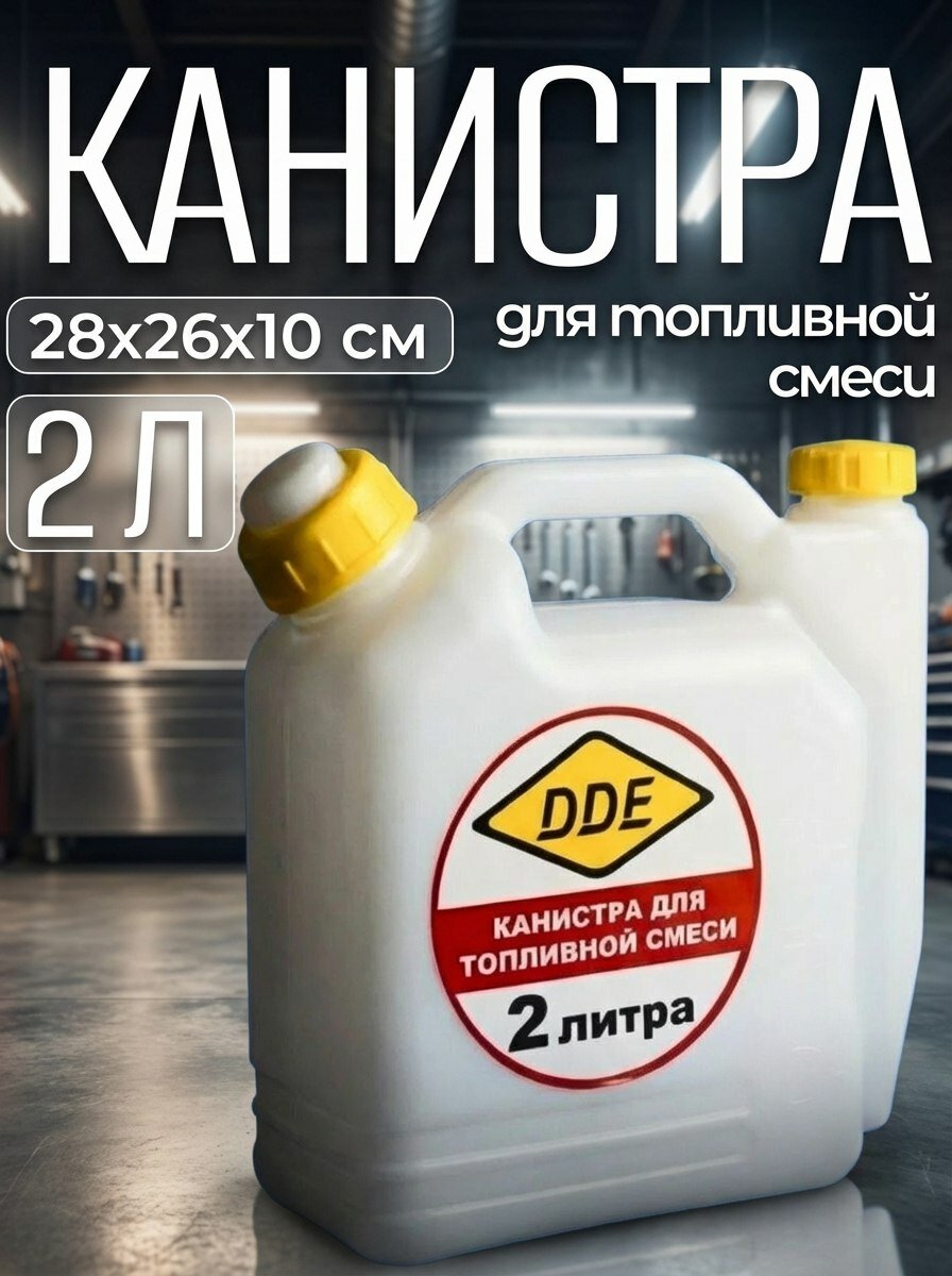 Канистра для смешивания бензина и масла DDE, 2 литра, трубка для заливки/ Канистра для приготовления топливной смеси