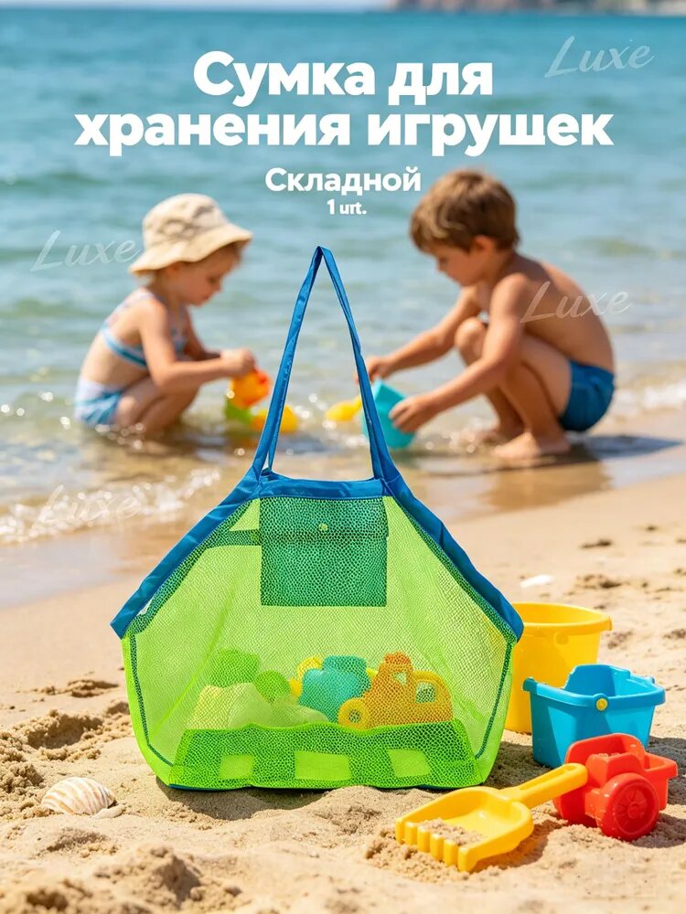 Сетчатая пляжная сумка для хранения детских игрушек, большая, с усиленными ручками для семьи