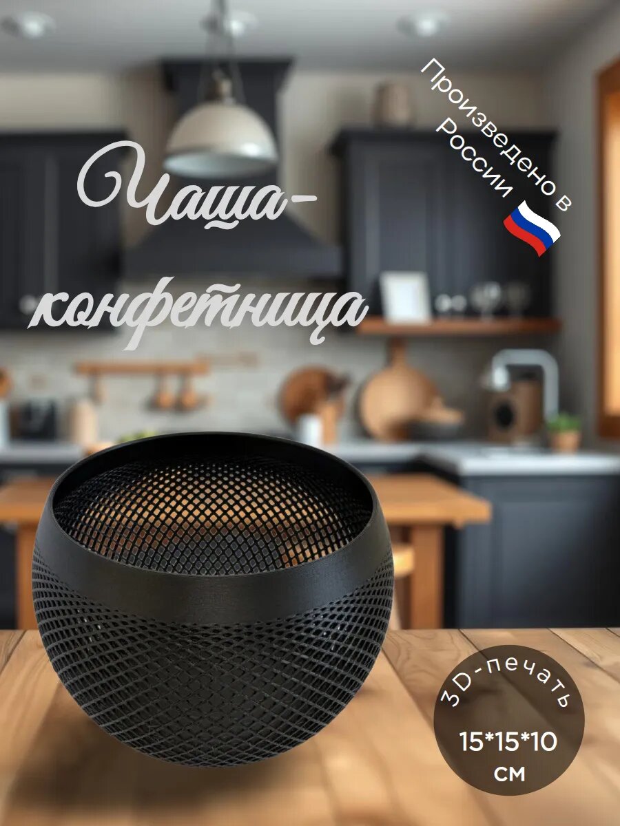 Чаша-конфетница, пластик, 15 х 15 x 10 см, ABS-пластик, экологичная, черная