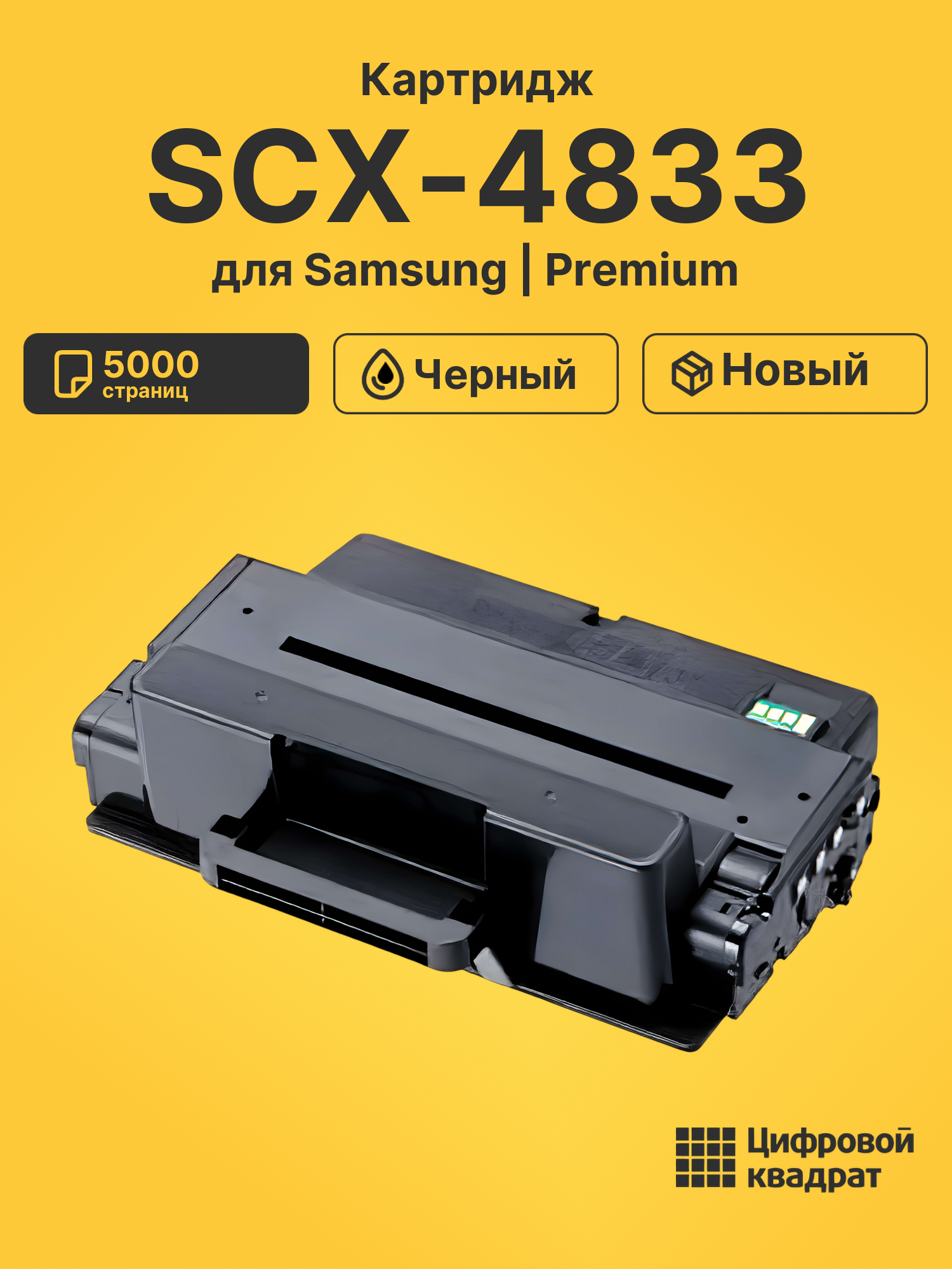 Картридж для Samsung SCX-4833 (MLT-D205L), SCX-4833FD, SCX-4833FR, SCX-4835, SCX-5637, SCX-5637FR, SCX-5639, SCX-5737