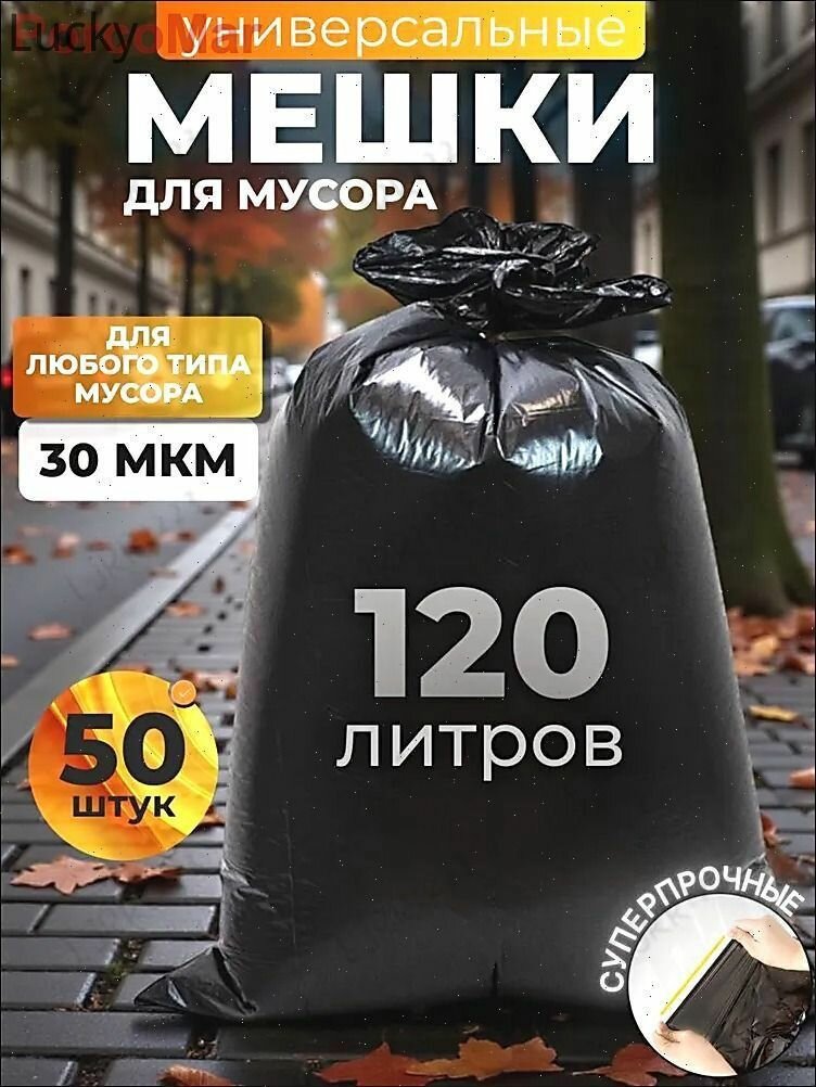 Мешки для мусора 120 л, 30мкм, 50 шт