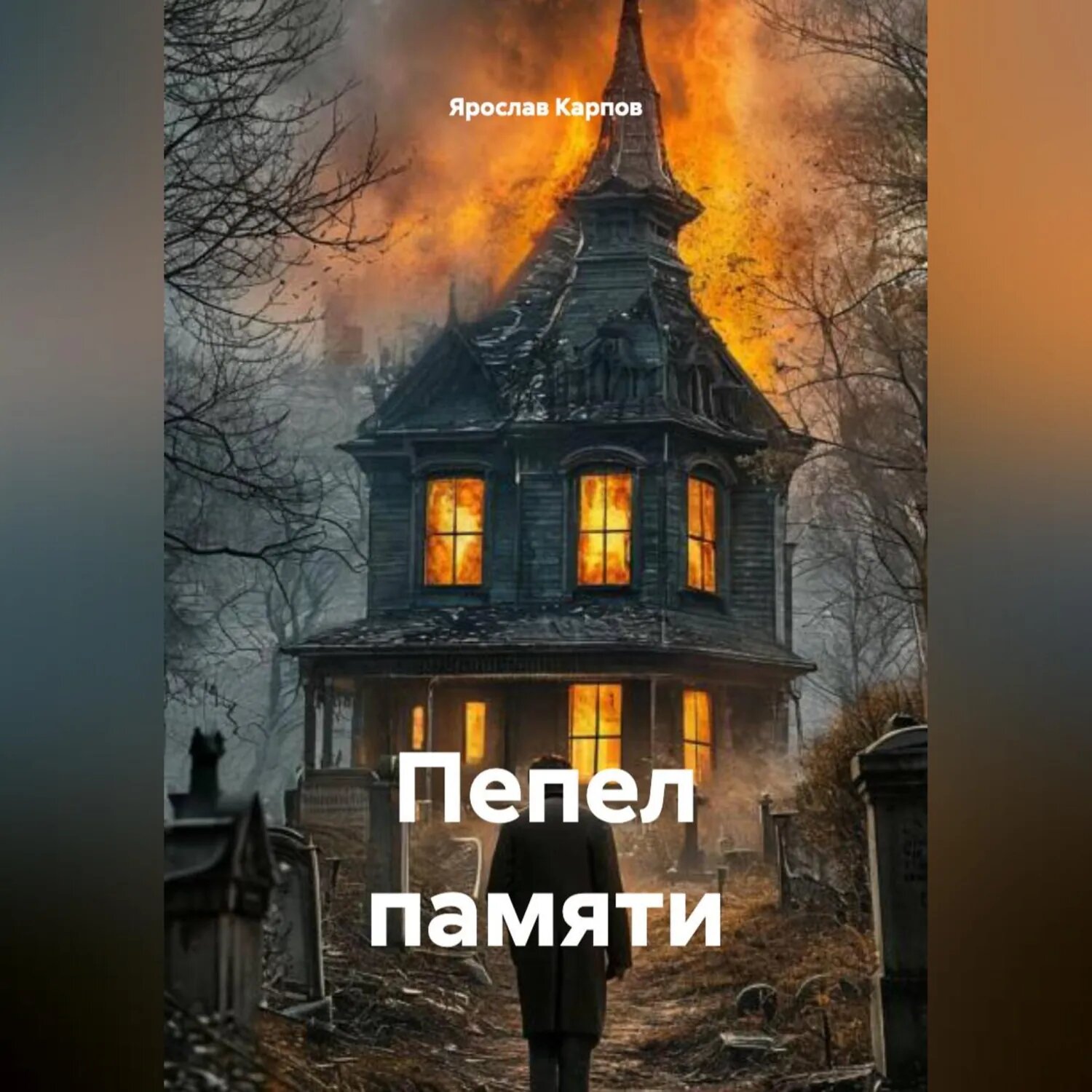 Пепел памяти [Аудиокнига]
