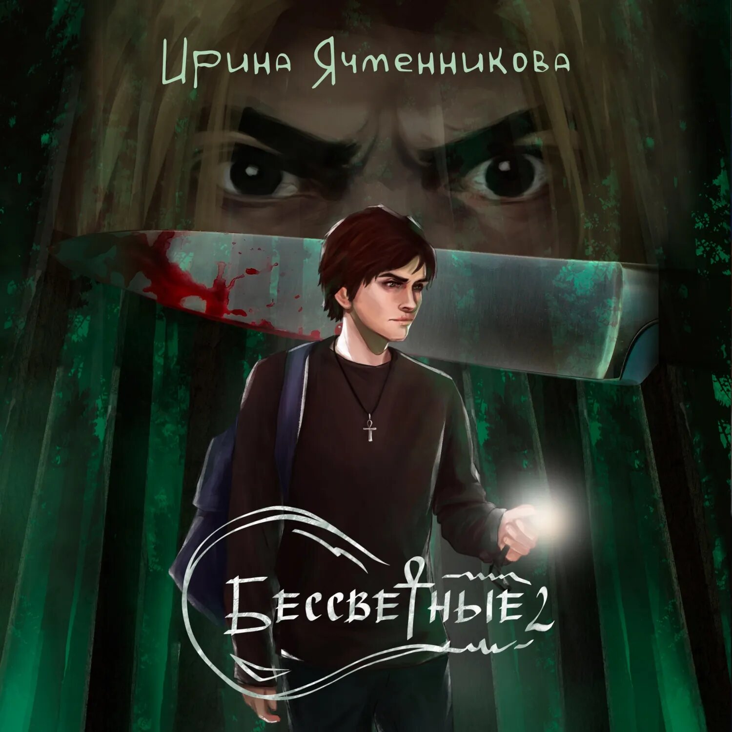 Бессветные 2 [Аудиокнига]