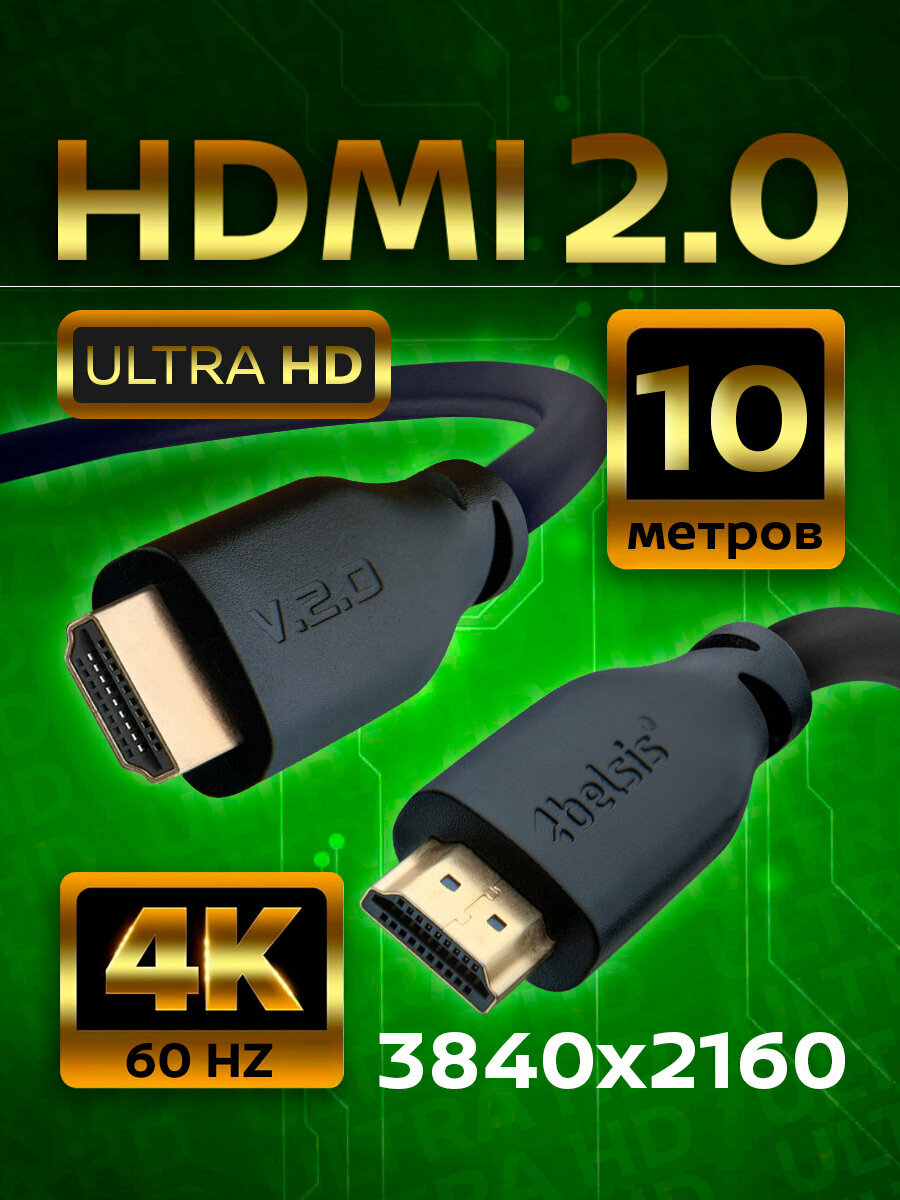 HDMI Кабель 2.0 4K 60 Гц, Belsis, длина 10 метров, HDR/ BW1430