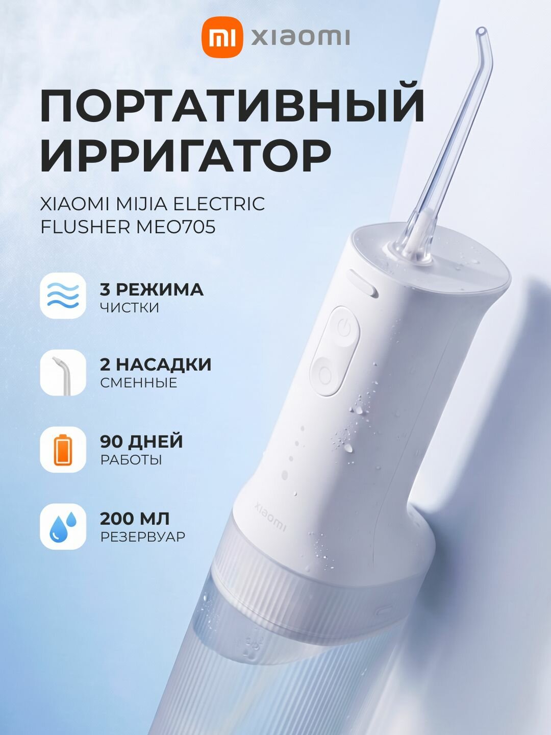 Ирригатор для зубов и полости рта портативный Xiaomi Mijia Electric Flusher MEO705.