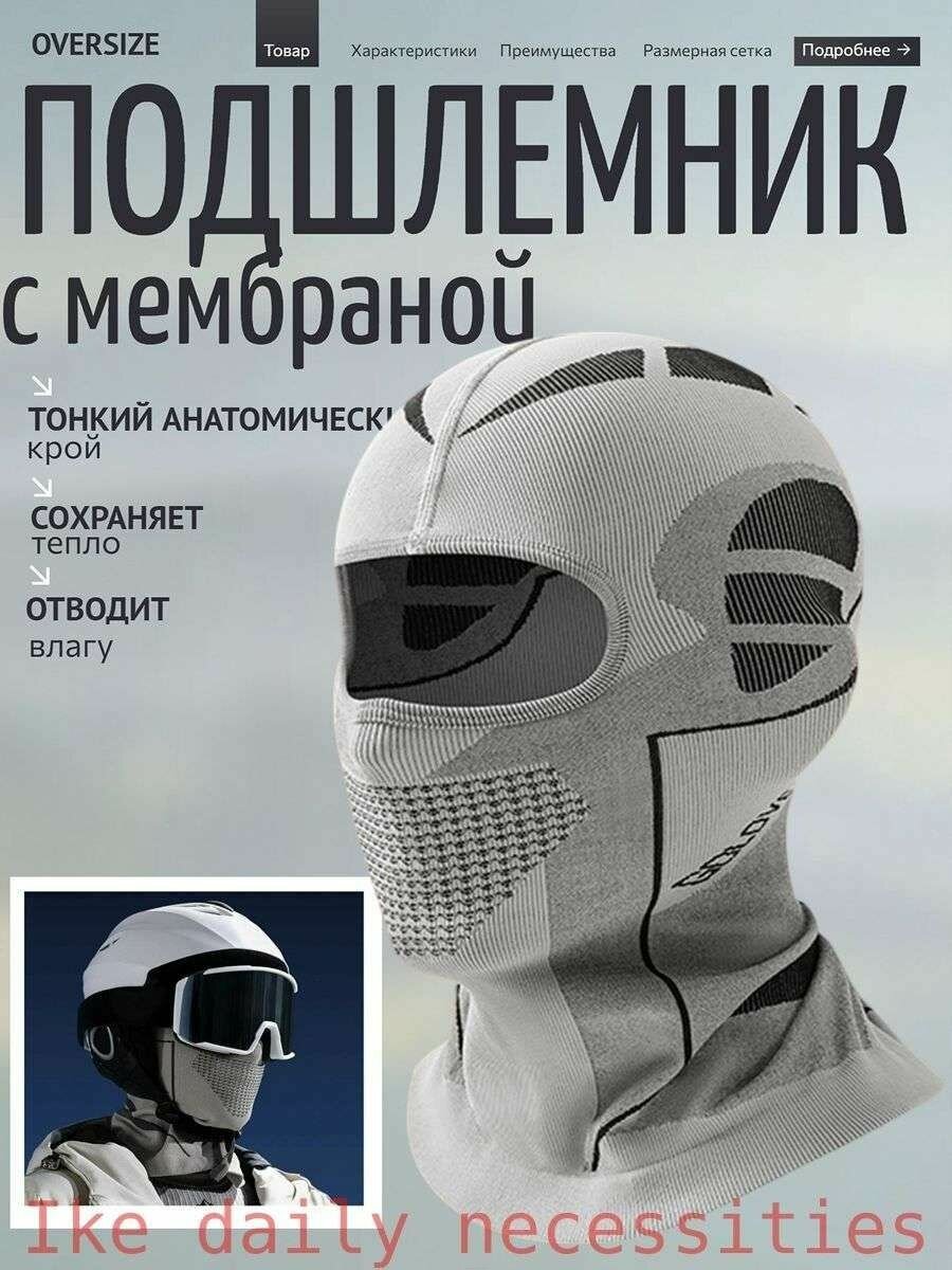 Балаклава для мотошлема, сноуборда и улицы — двуслойная мотомаска с сеткой, анатомический крой, антибактериальная