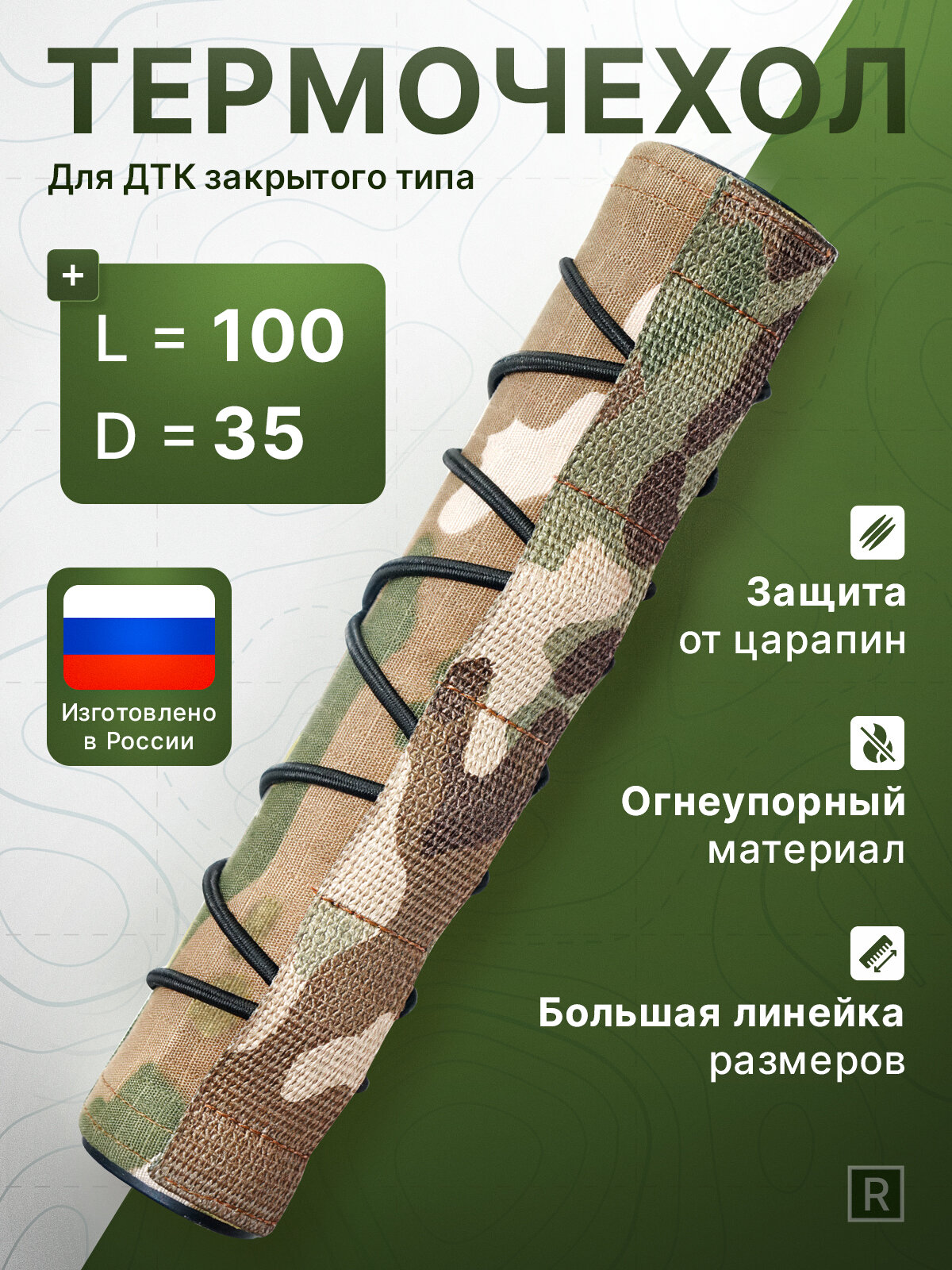 Термочехол на дтк, мультикам, чехол на глушитель