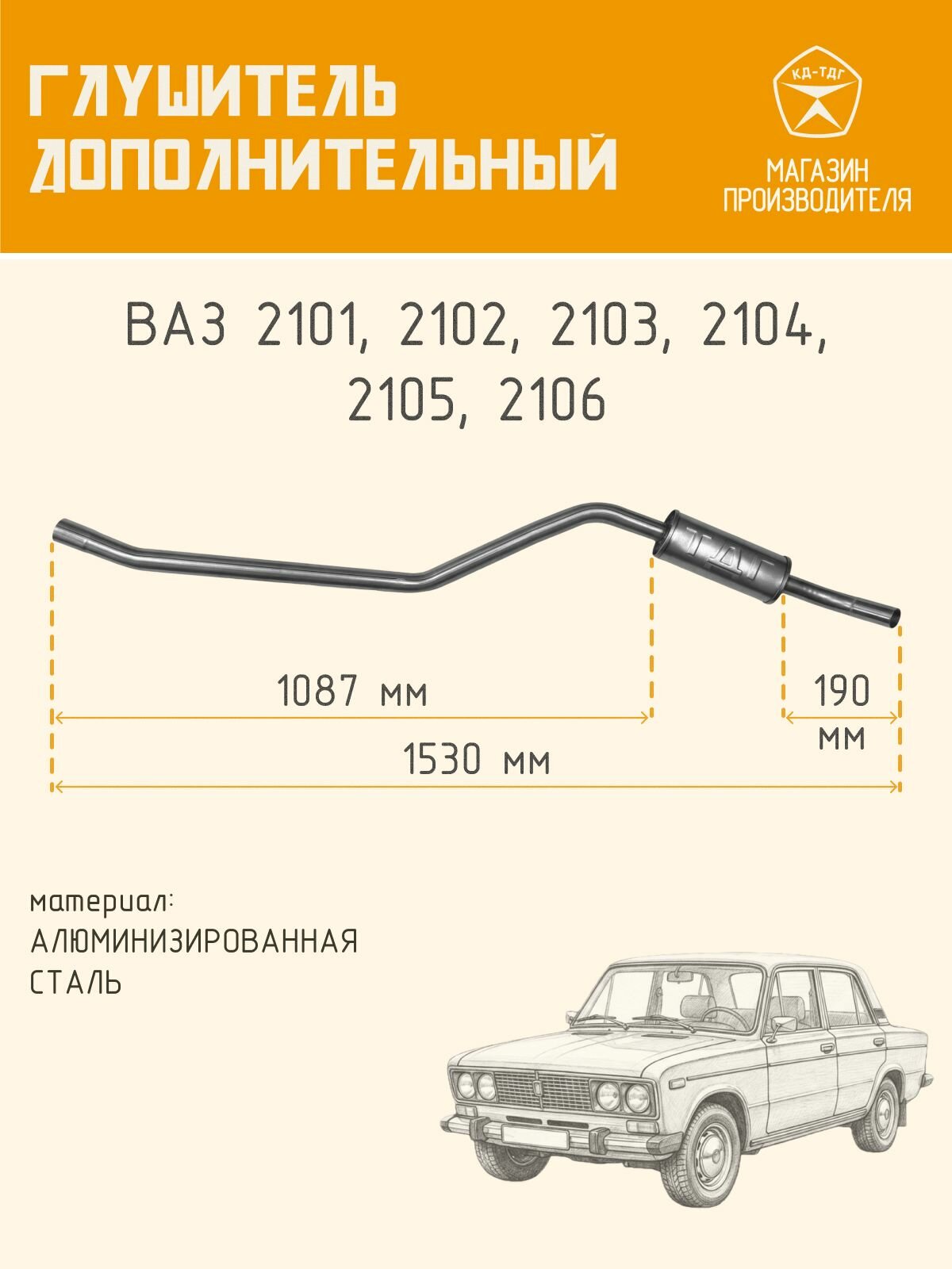 Автомобильный глушитель дополнительный, 1 бачок / резонатор средняя часть ТДГ из нержавеющей стали для машин LADA классика ВАЗ 2101,2102, 2103, 2104, 2105 и 2106