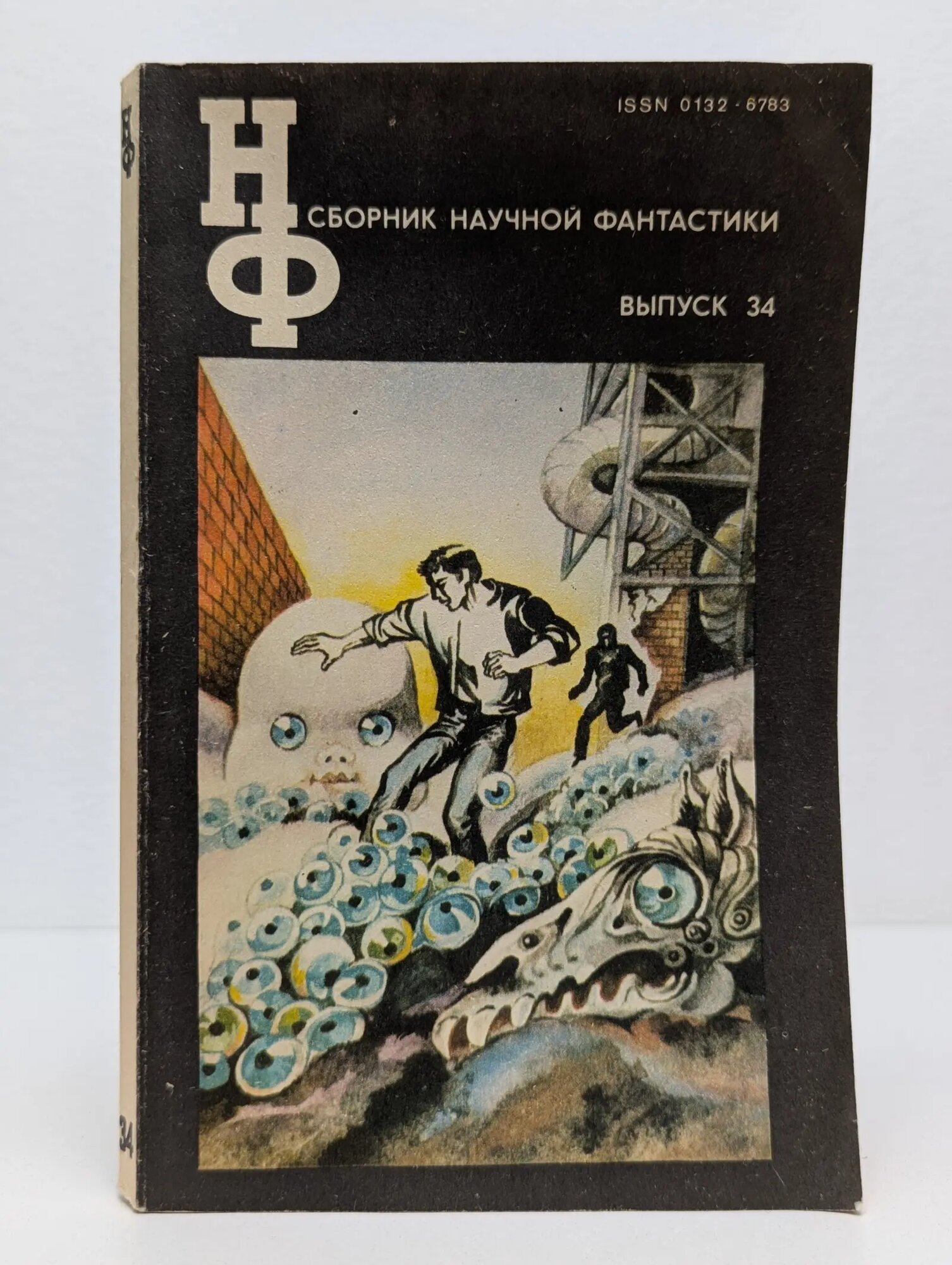 Сборник научной фантастики. Выпуск № 34 Зарецкая Марина Александровна (сост.), Чуткова Людмила Алексеевна (сост.) 1991