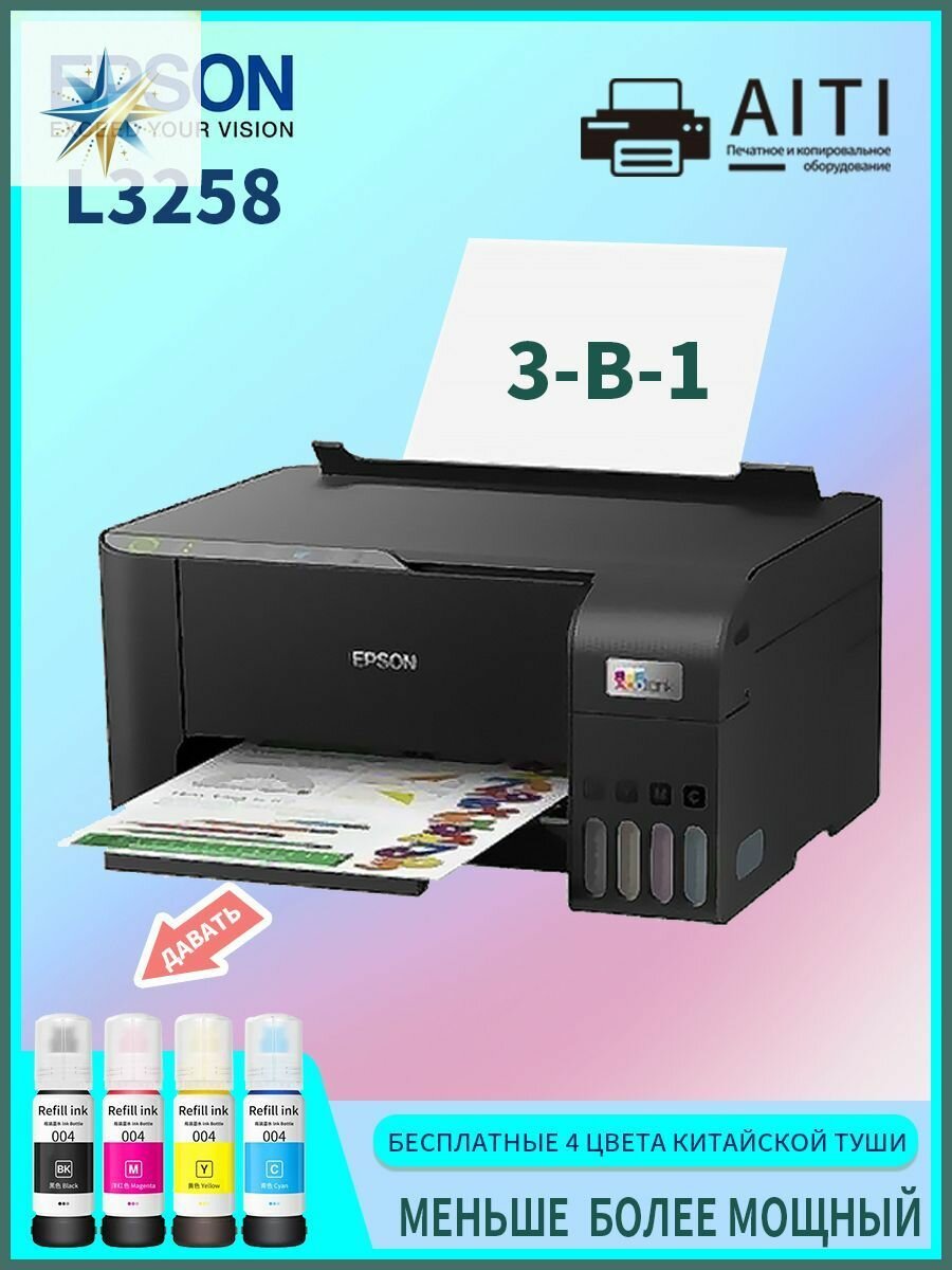 МФУ Струйное Epson L3258/3255, A4+ WIFI + (4 бутылки чернил из Китая), черный, серый металлик